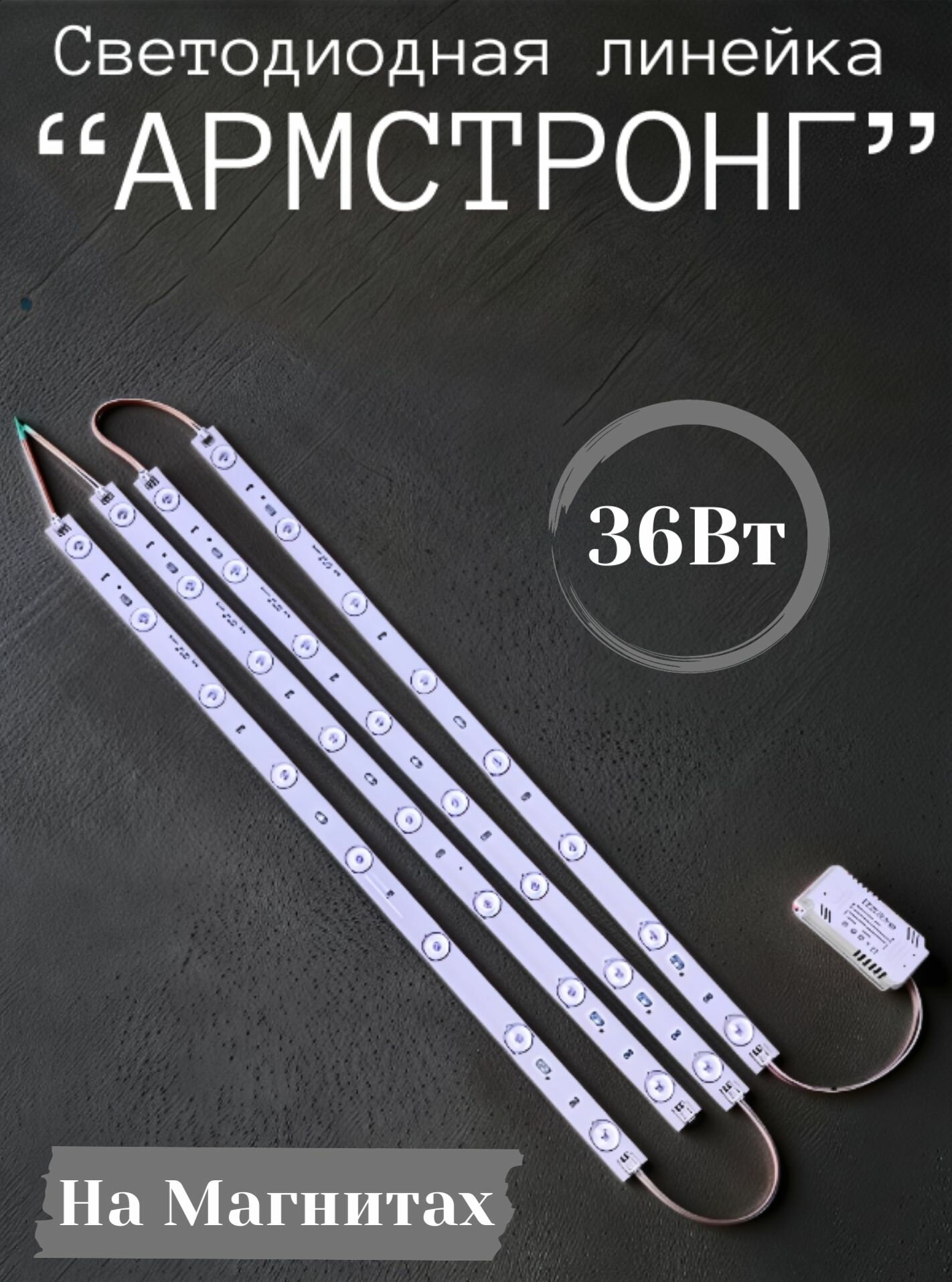 Комплект алюминиевых линзованных светодиодных линеек для светильников Армстронг