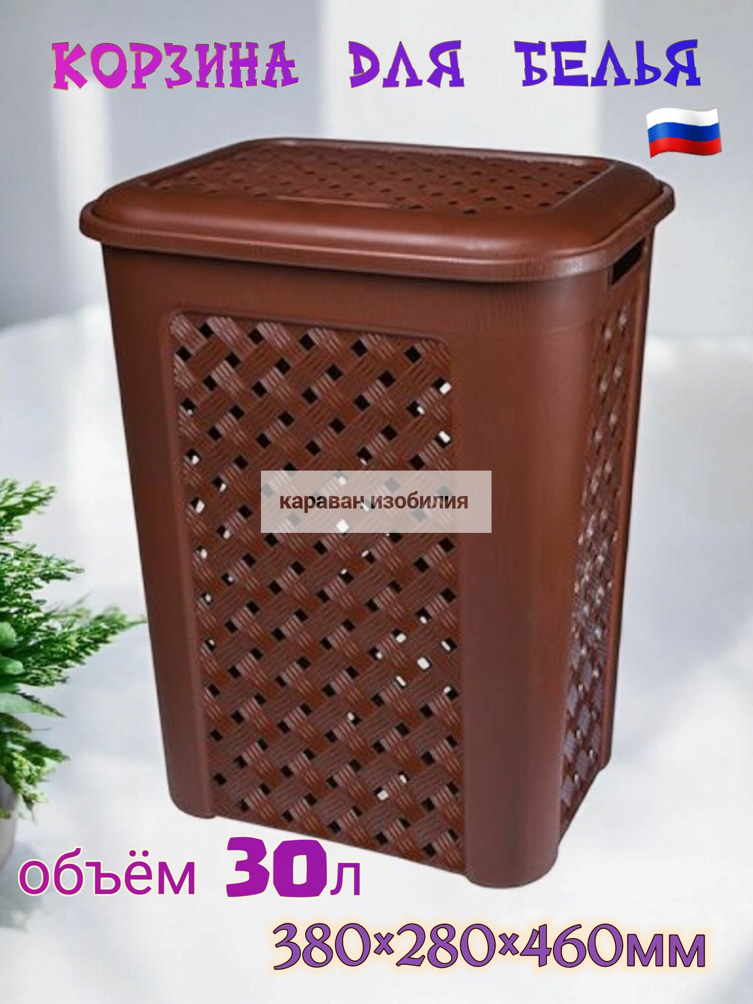 Корзина для белья 30л, пластиковая напольная корзина для ванной комнаты, универсальная для хранения вещей, игрушек, белья/пластик/380х280х460/Коричневый цвет