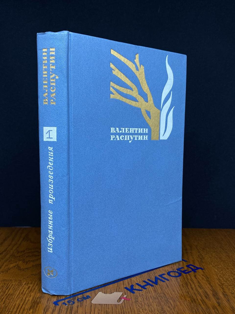 Книга. В. Распутин. Избранные произведения в 2 томах. Том 1 1984 (2044255803915)