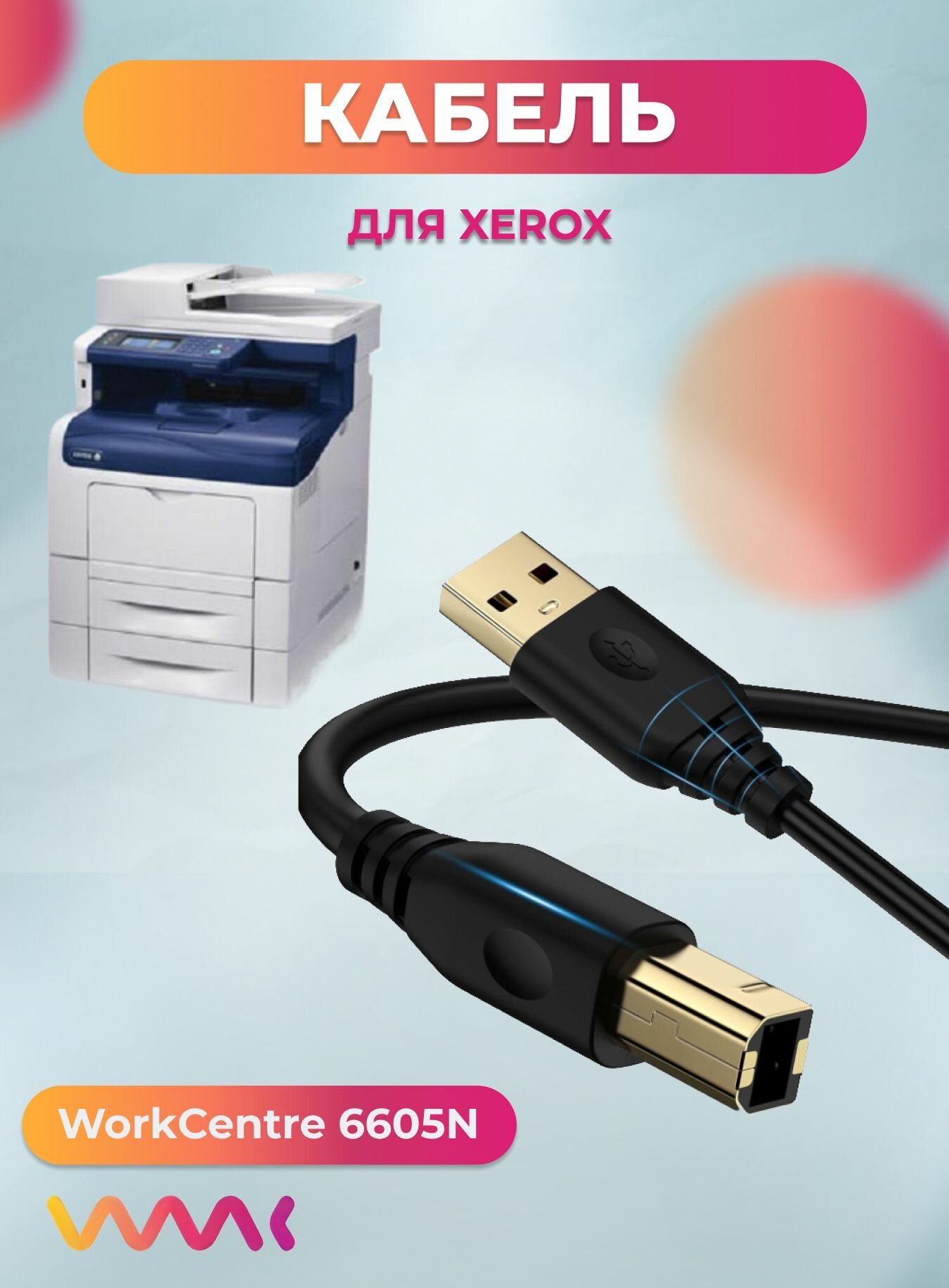 Кабель для принтера МФУ Xerox WorkCentre 6605N.