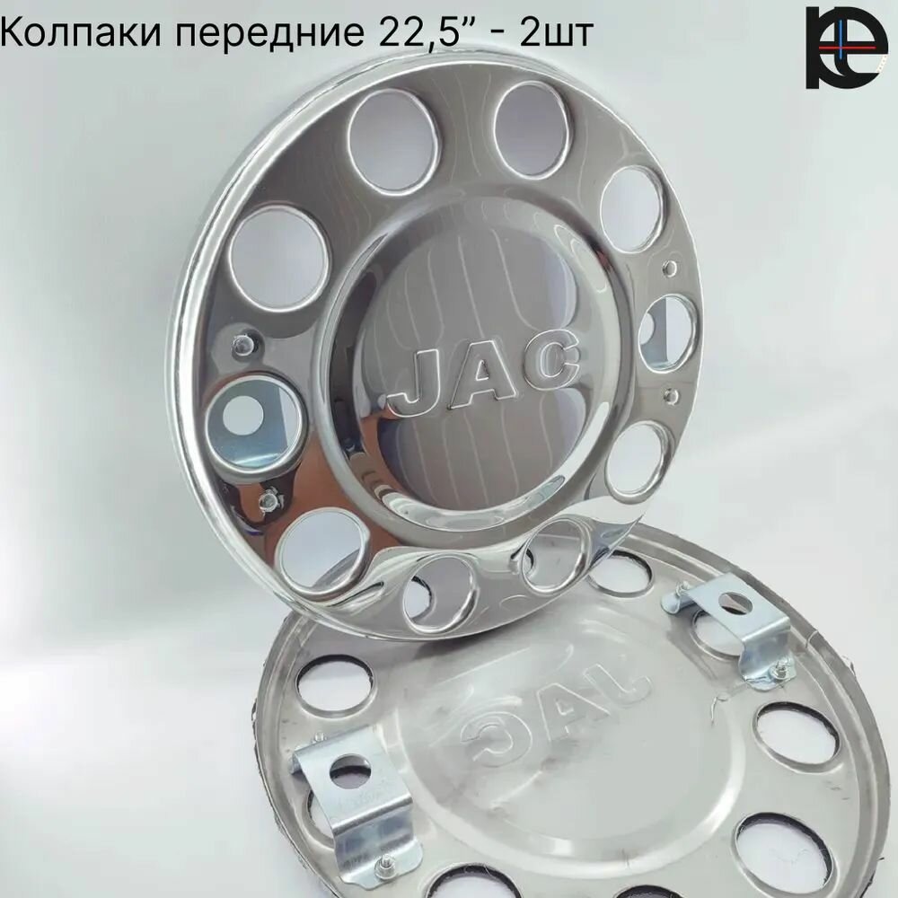 Хромированные колпаки на передние колёса 22,5 дюйма, из высококачественной нержавеющей стали (комплект 2 шт.) с эмблемой JAC