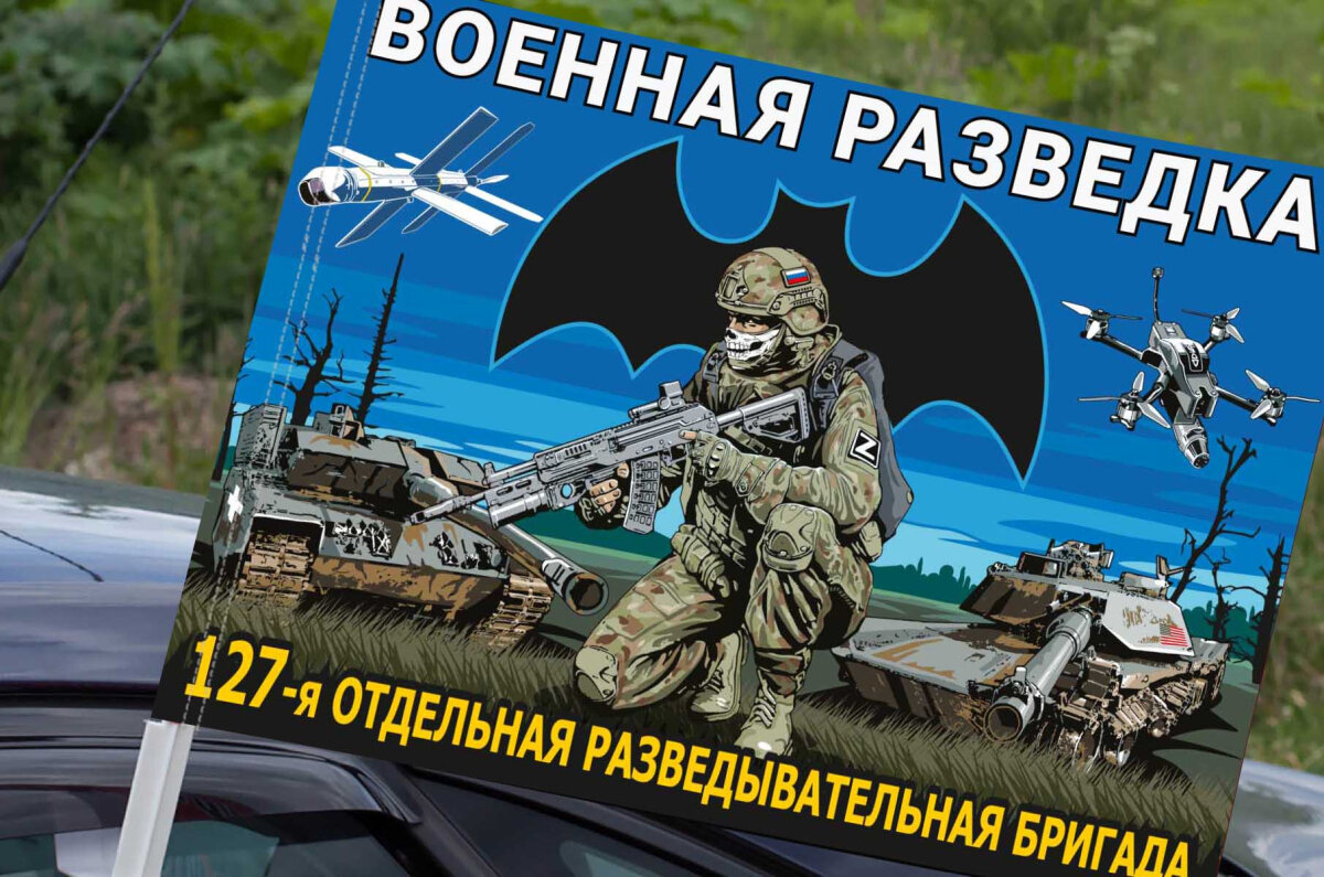 Флаг "127 отдельная разведывательная бригада" на машину, 30x40 см в комплекте с автомобильным кронштейном
