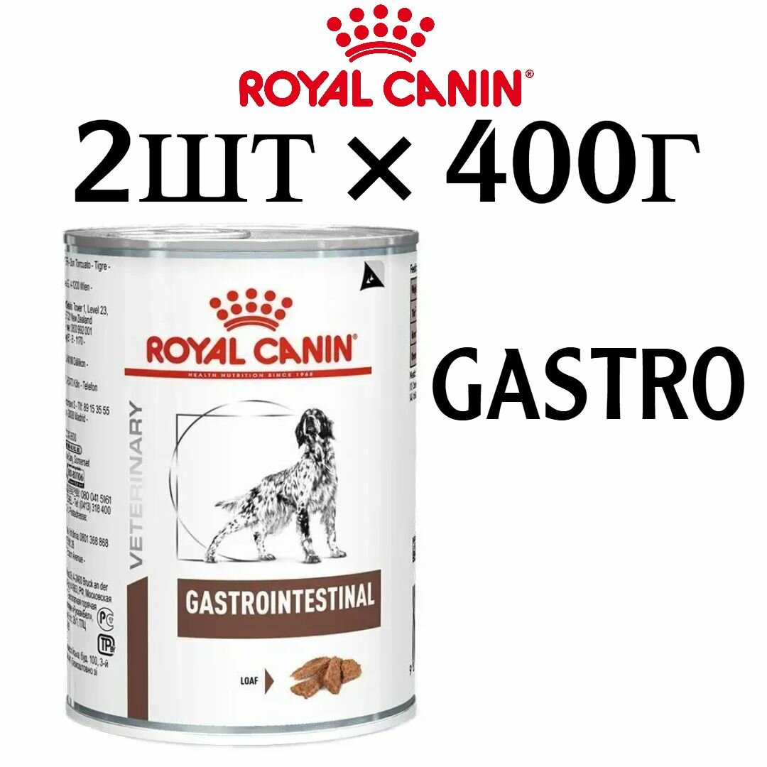 Консервы Royal Canin Gastrointestinal для собак с заболеваниями желудочно-кишечного тракта (2шт по 400г)