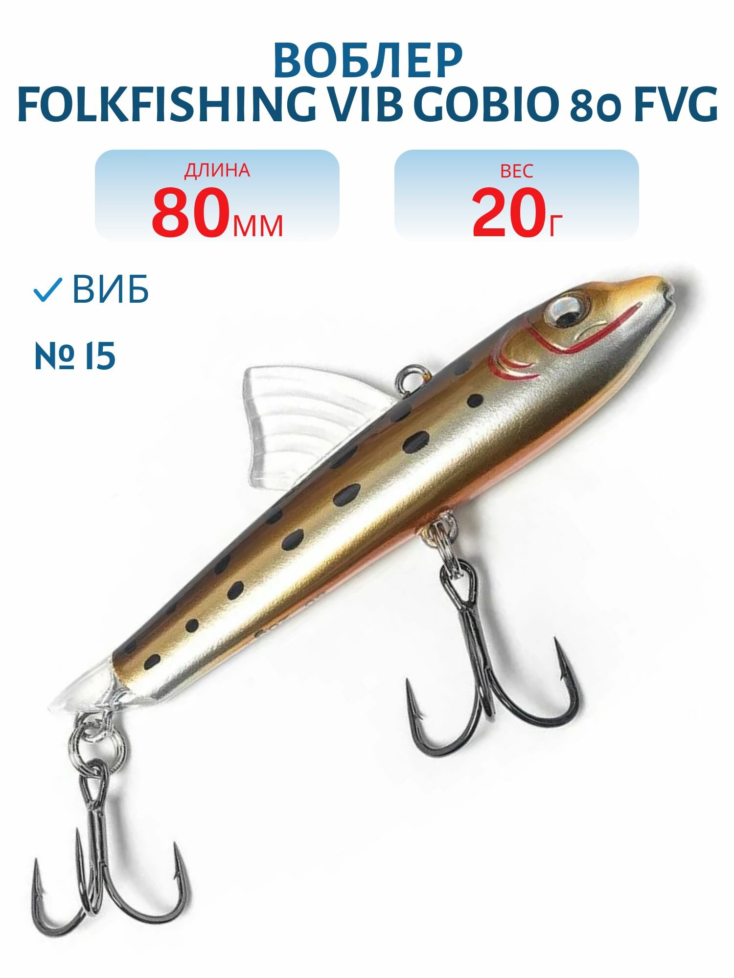 Воблер FolkFishing VIB Gobio 80 FVG, 20 гр, цвет 15