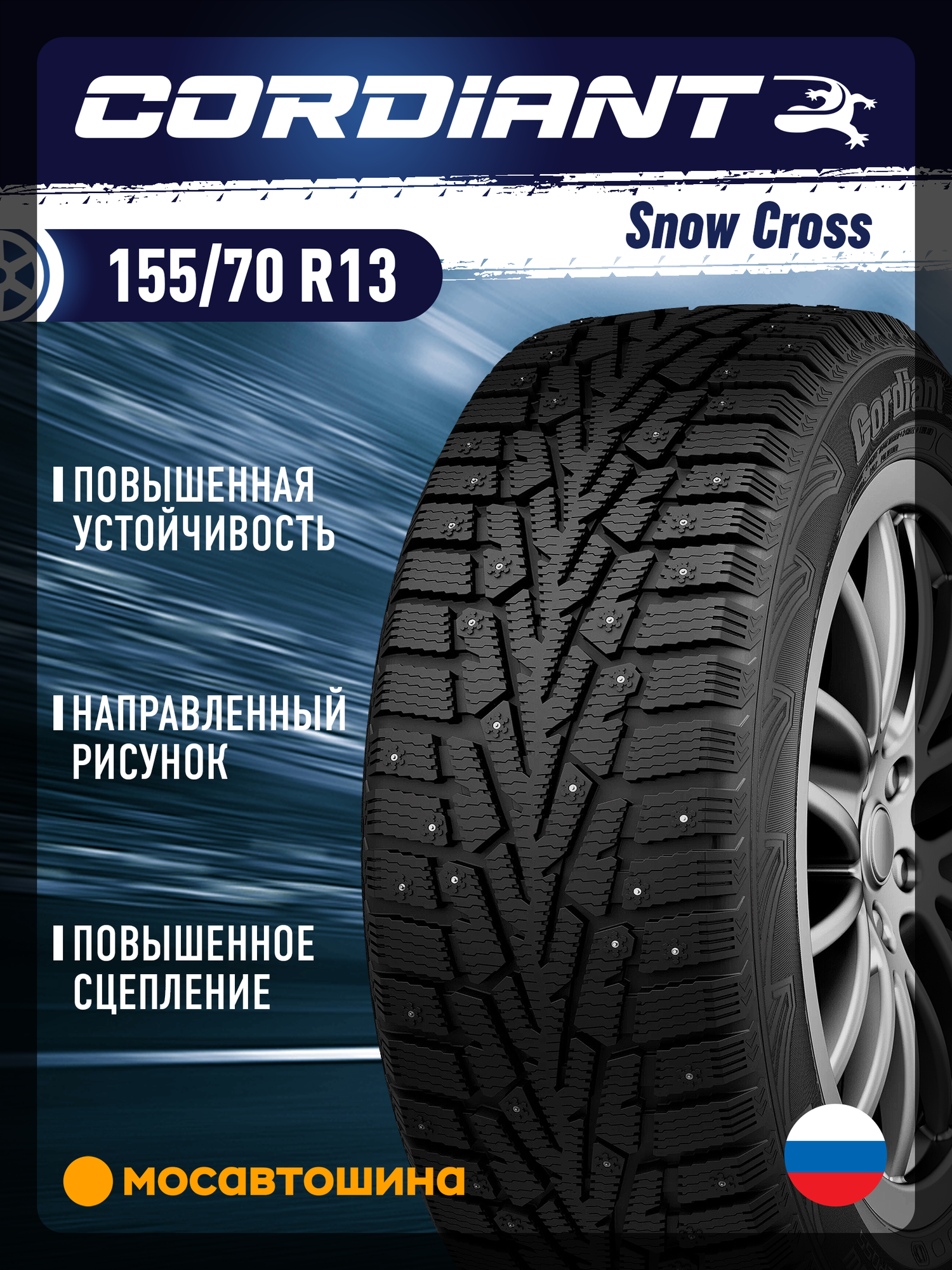 Зимние автомобильные шины Cordiant Snow Cross 155/70 R13 75Q