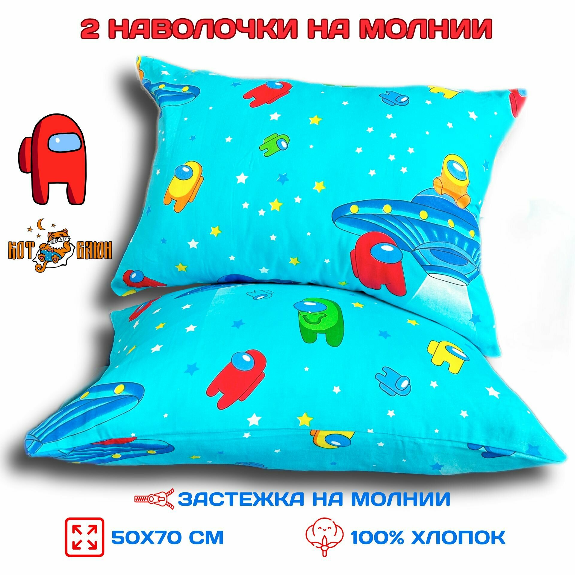 Наволочки 50х70 Амонг Ас, Among Us, Кот Баюн, Бязь, 100% хлопок, на молнии