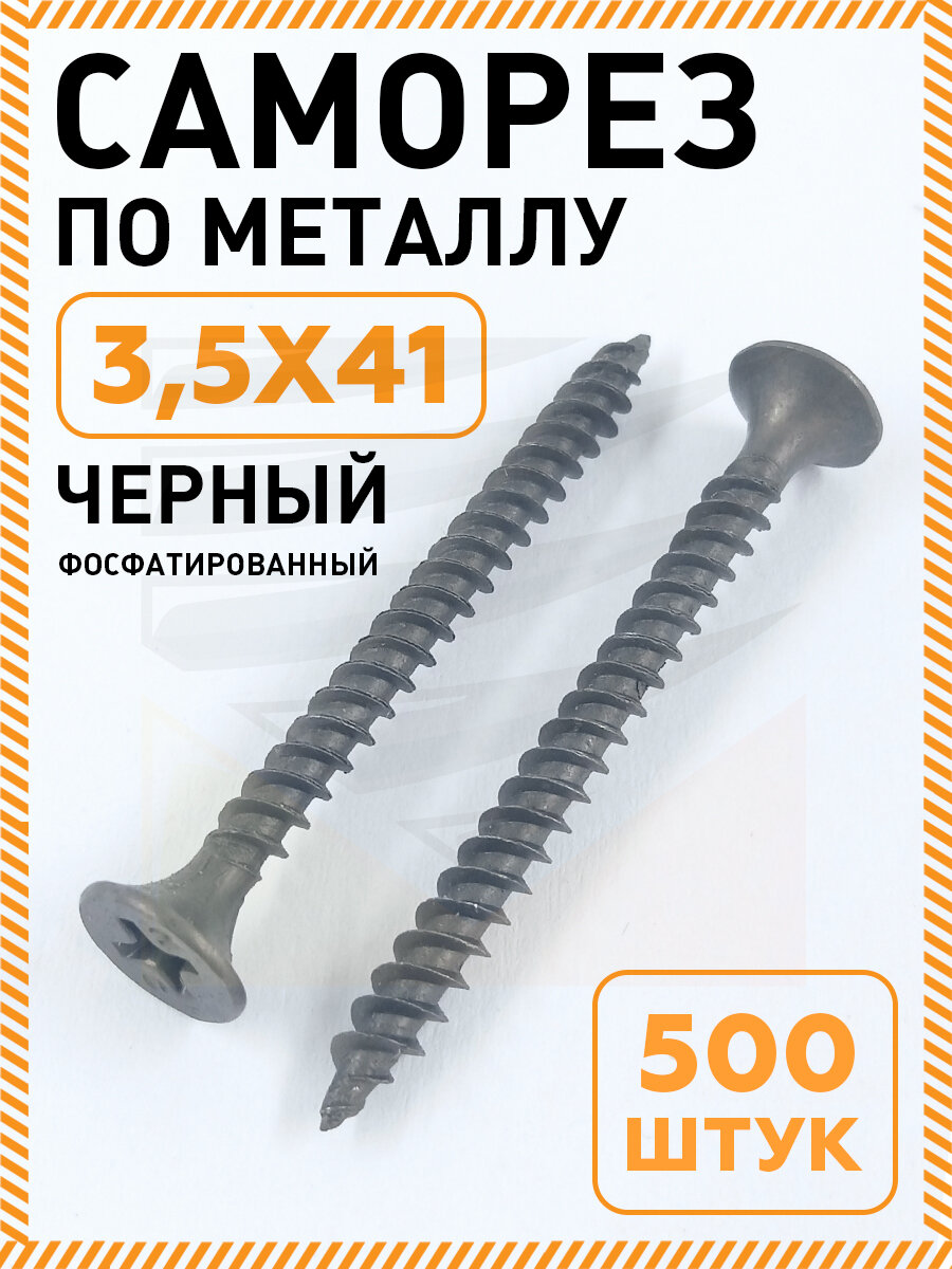 Саморез СГМ 3,5х41 мм (упаковка 500 шт.) черный по металлу для гипсокартона (ГКЛ), шуруп в дюбель пластик. Промметиз.