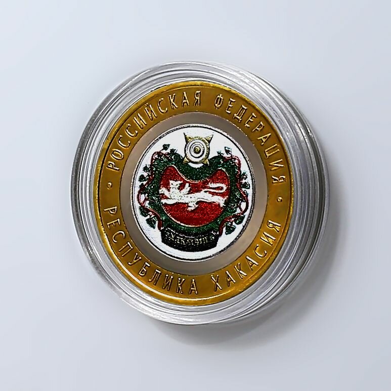 Монета 10 рублей Республика Хакасия 2007 Россия цветная