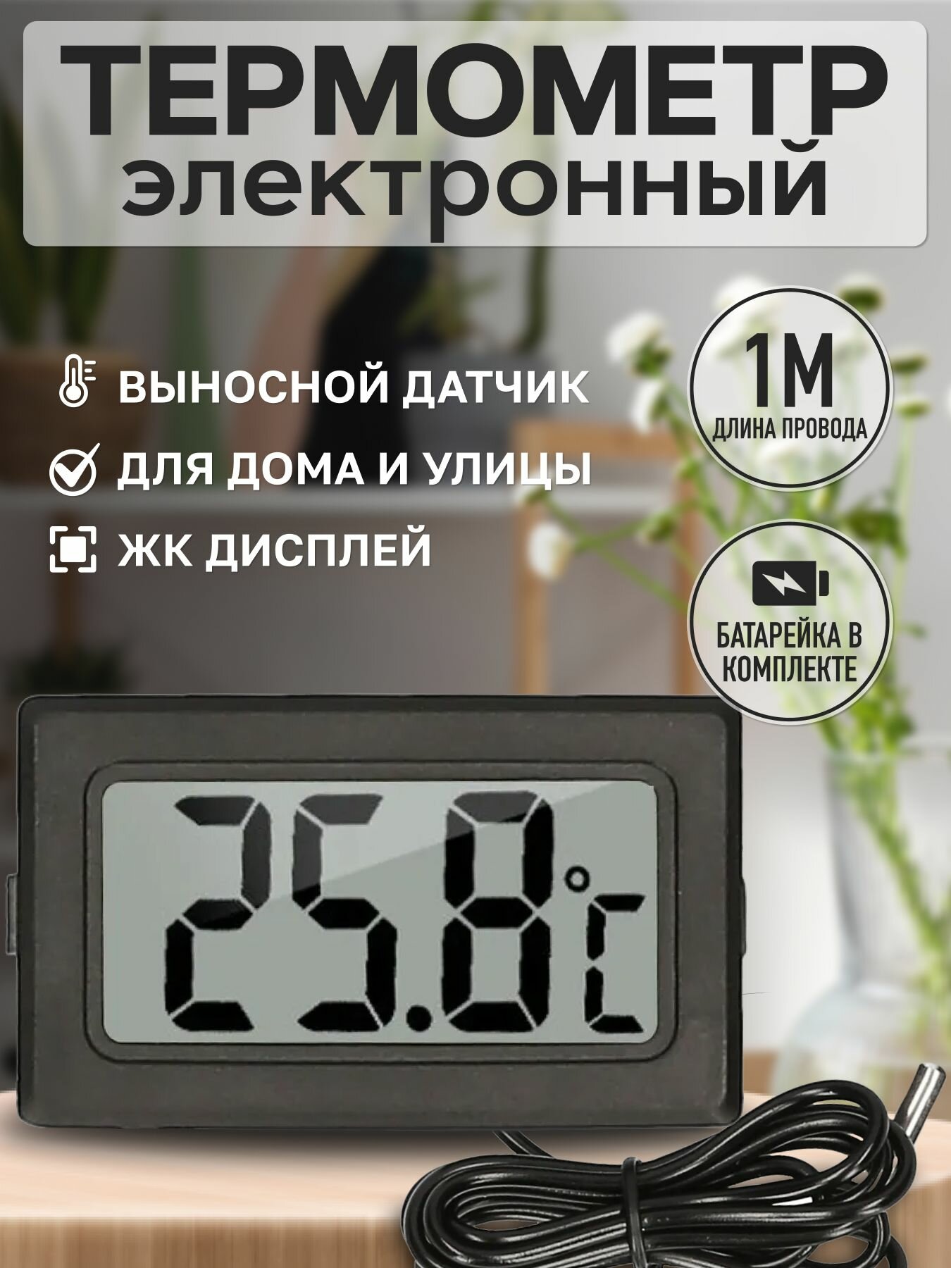 Термометр электронный с выносным проводным датчиком / Градусник уличный оконный на батарейках/ Цифровой датчик на окно Treversypro DP-179