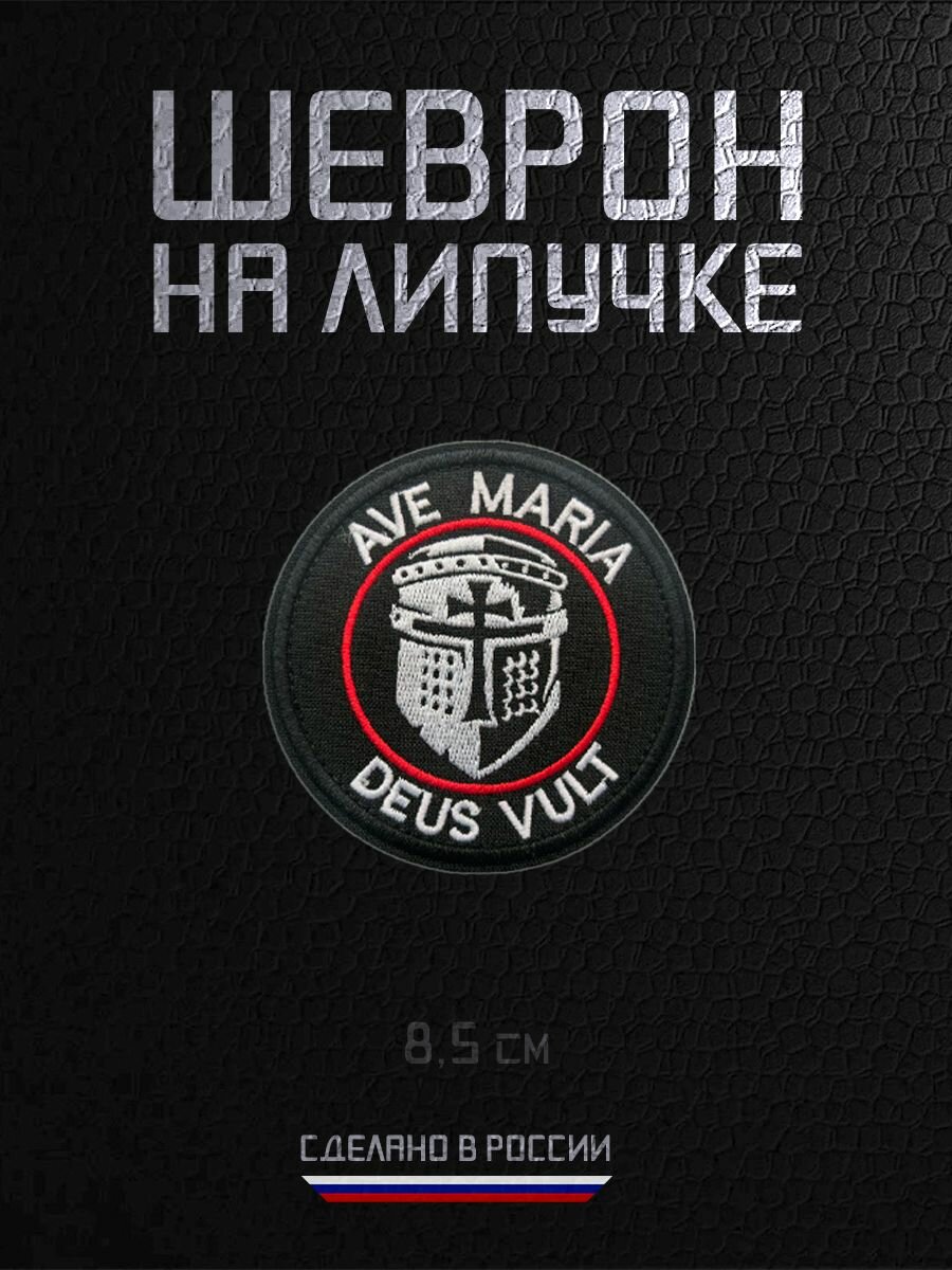 Шеврон военный на липучке нашивка Ave maria, Deus vult