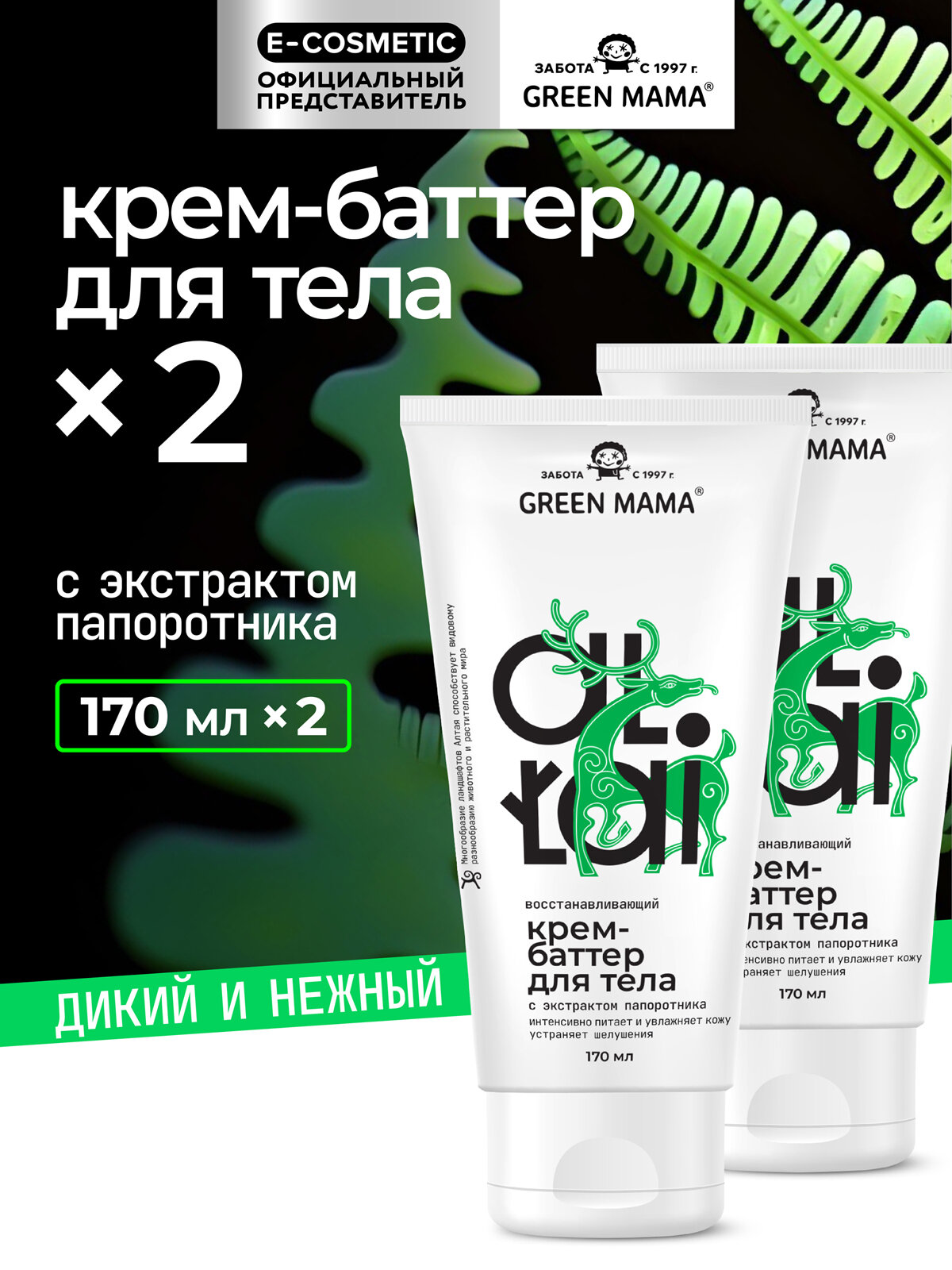 Крем-баттер для тела GREEN MAMA Altai восстанавливающий 170 мл - 2 шт