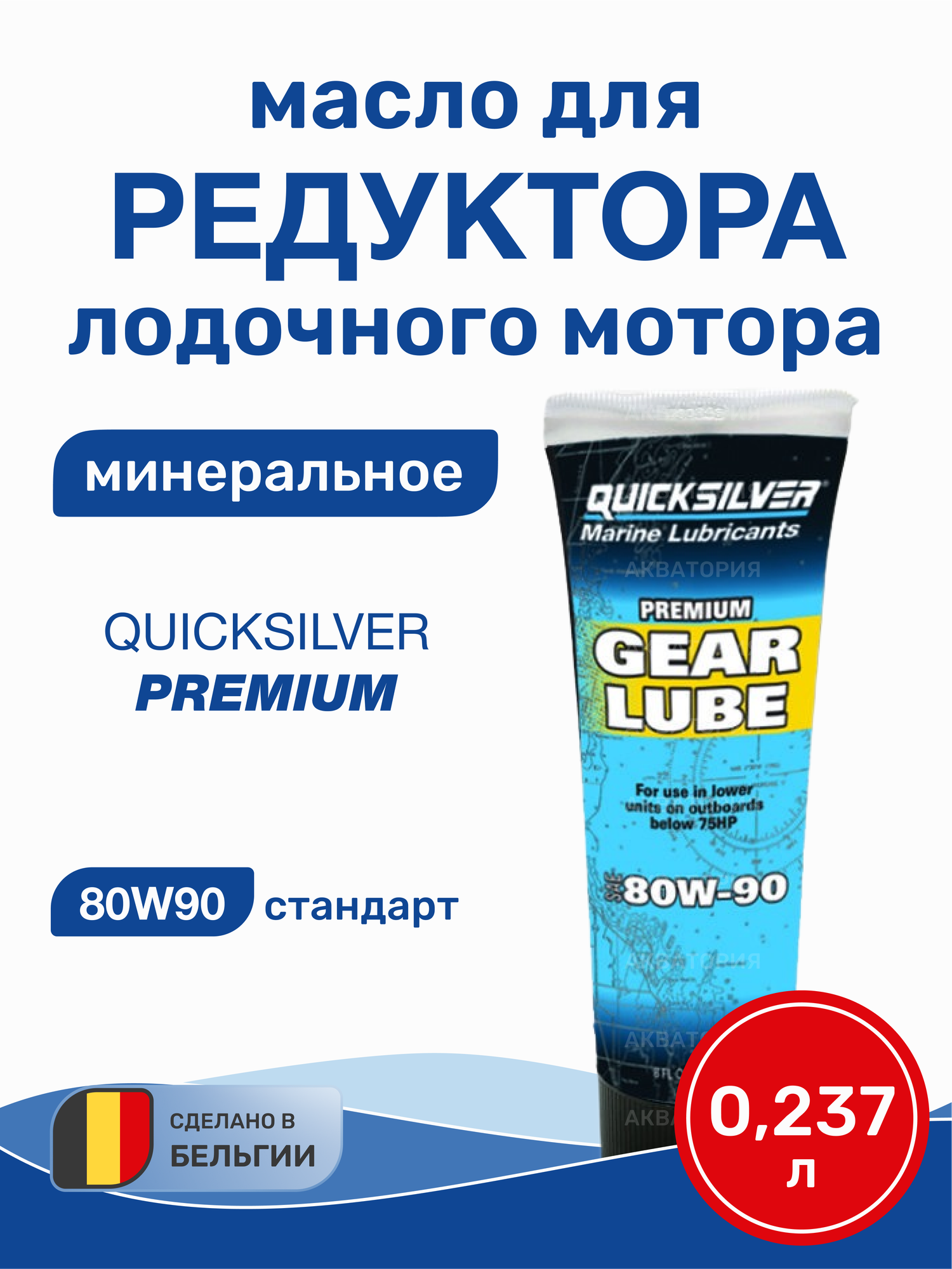 Масло трансмиссионное Quicksilver Premium Gear Lube 80W90 237мл (8M0121963)