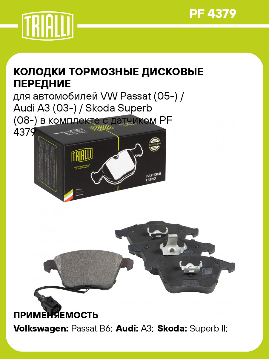 Колодки тормозные дисковые передние для автомобилей VW Passat (05-) / Audi A3 (03-) / Skoda Superb (08-) (в комплекте с датчиком) PF 4379 TRIALLI
