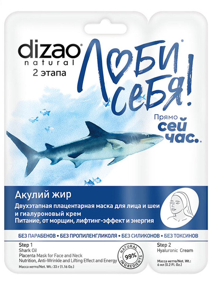 Маска для лица, шеи и век DIZAO двухэтапная, плацентарная «Акулий жир» 1 шт