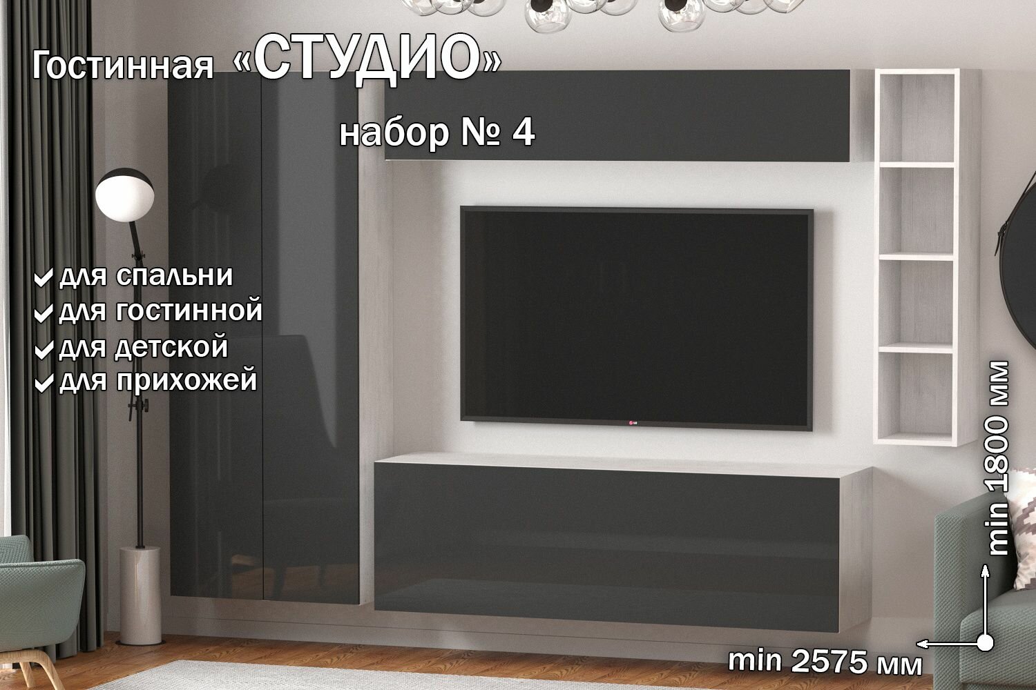 Гостиная "Студио" Набор № 4, материал ЛДСП, цвет Северное дерево/Антрацит