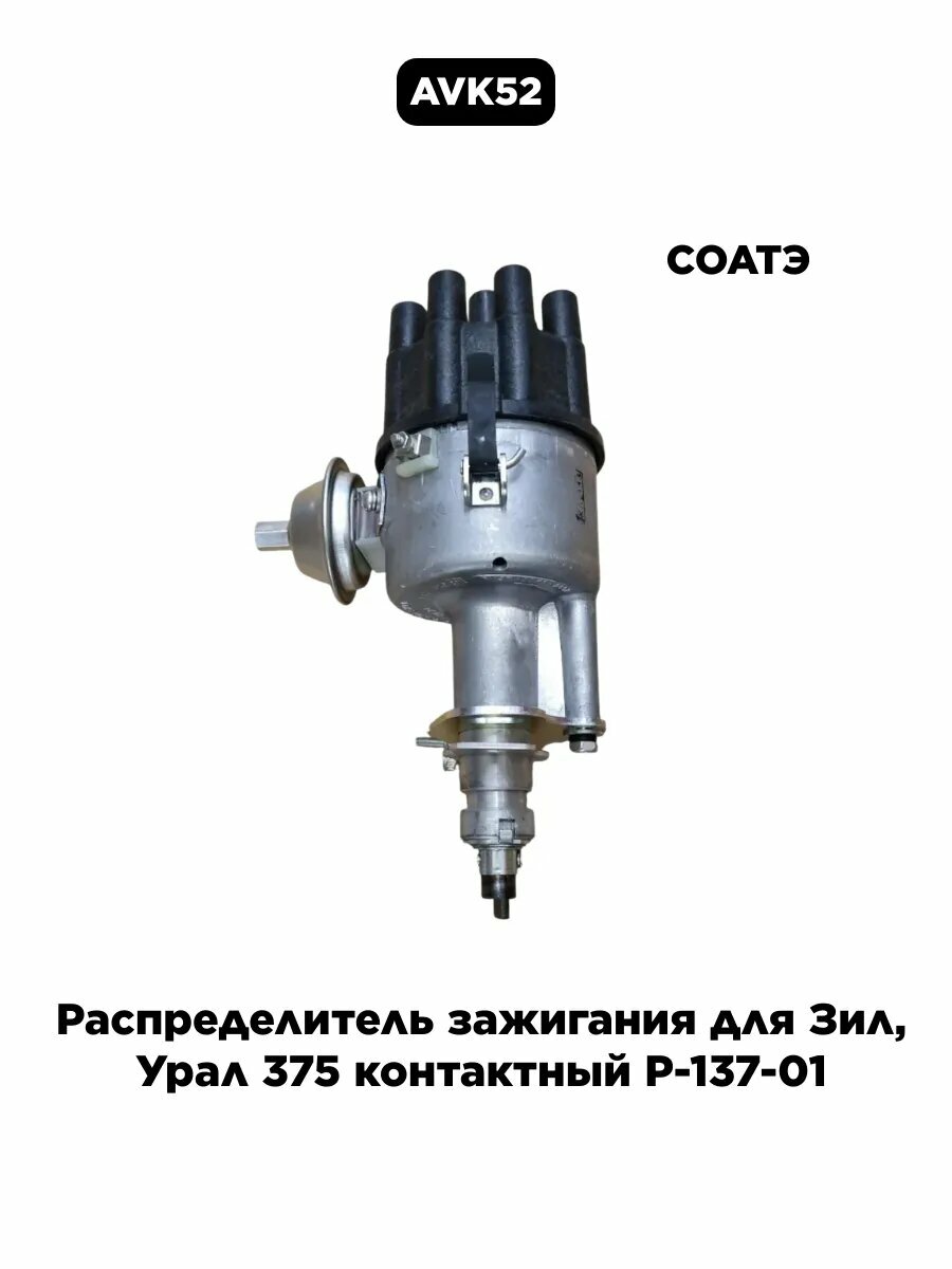 Распределитель зажигания для Зил, Урал 375 контактный