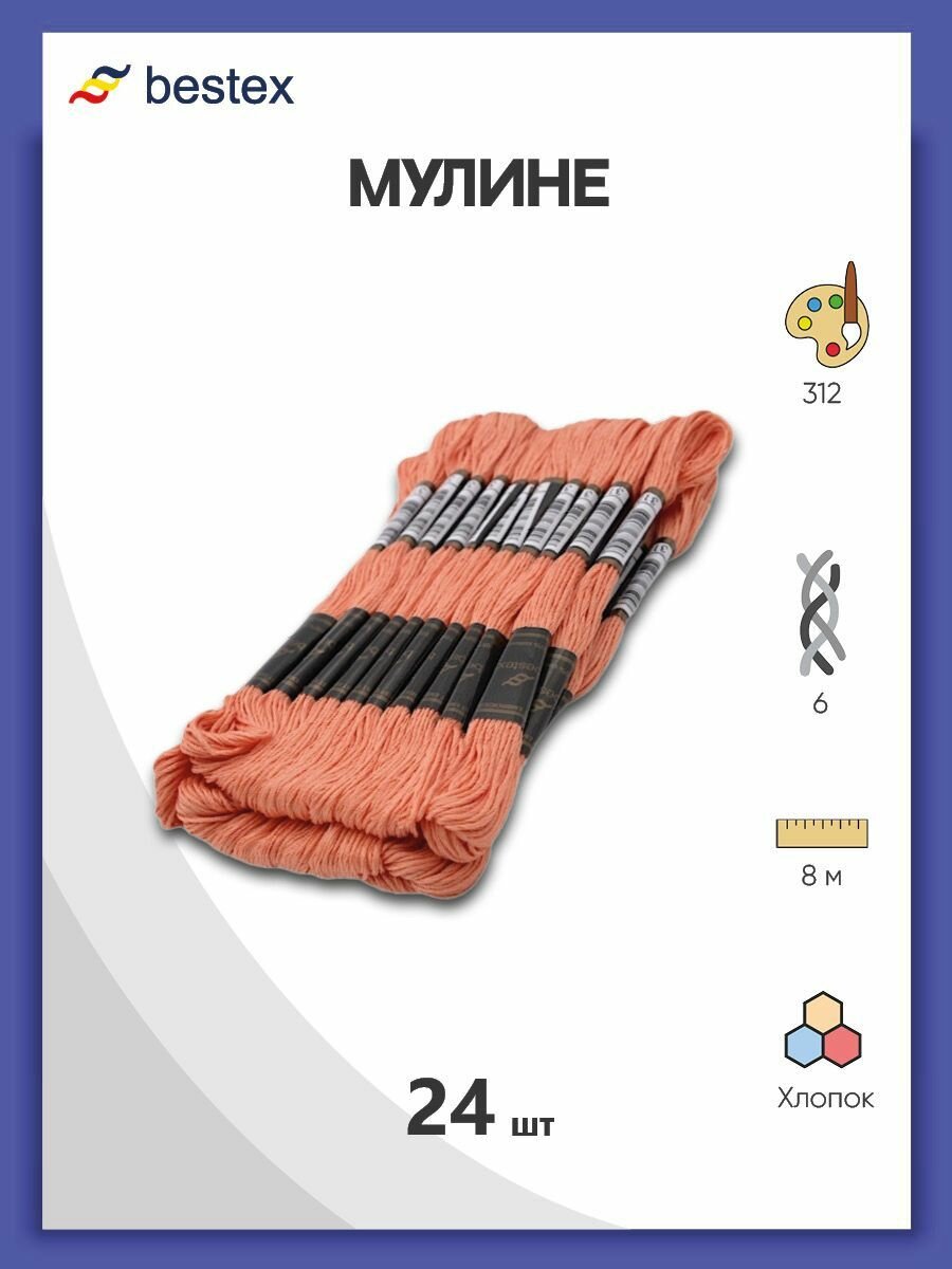 Мулине одноцветный набор Bestex, мерсеризованный хлопок, 24 шт (312)