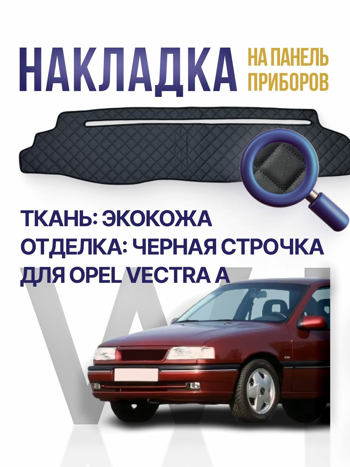 Накидка накладка коврик на панель торпеду Опель Вектра А