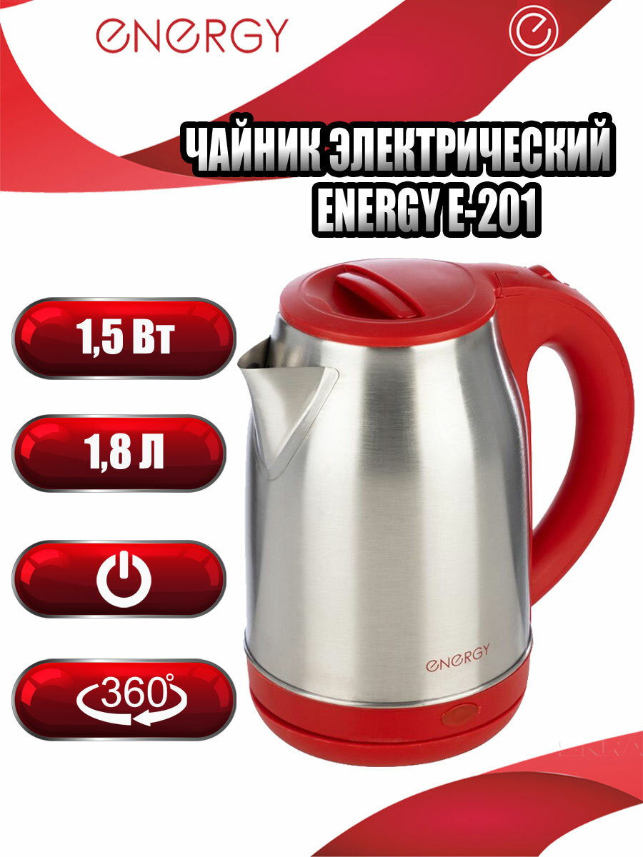 Чайник ENERGY E-201 стальной красный 1,8 л 1500 Вт с диском защитой от работы без воды и световым индикатором