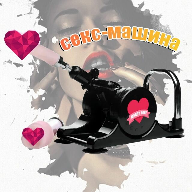 Секс машина Marry Love Deluxe фаллоимитатор и вагина, Унисекс, полностью автоматический, с аксессуарами