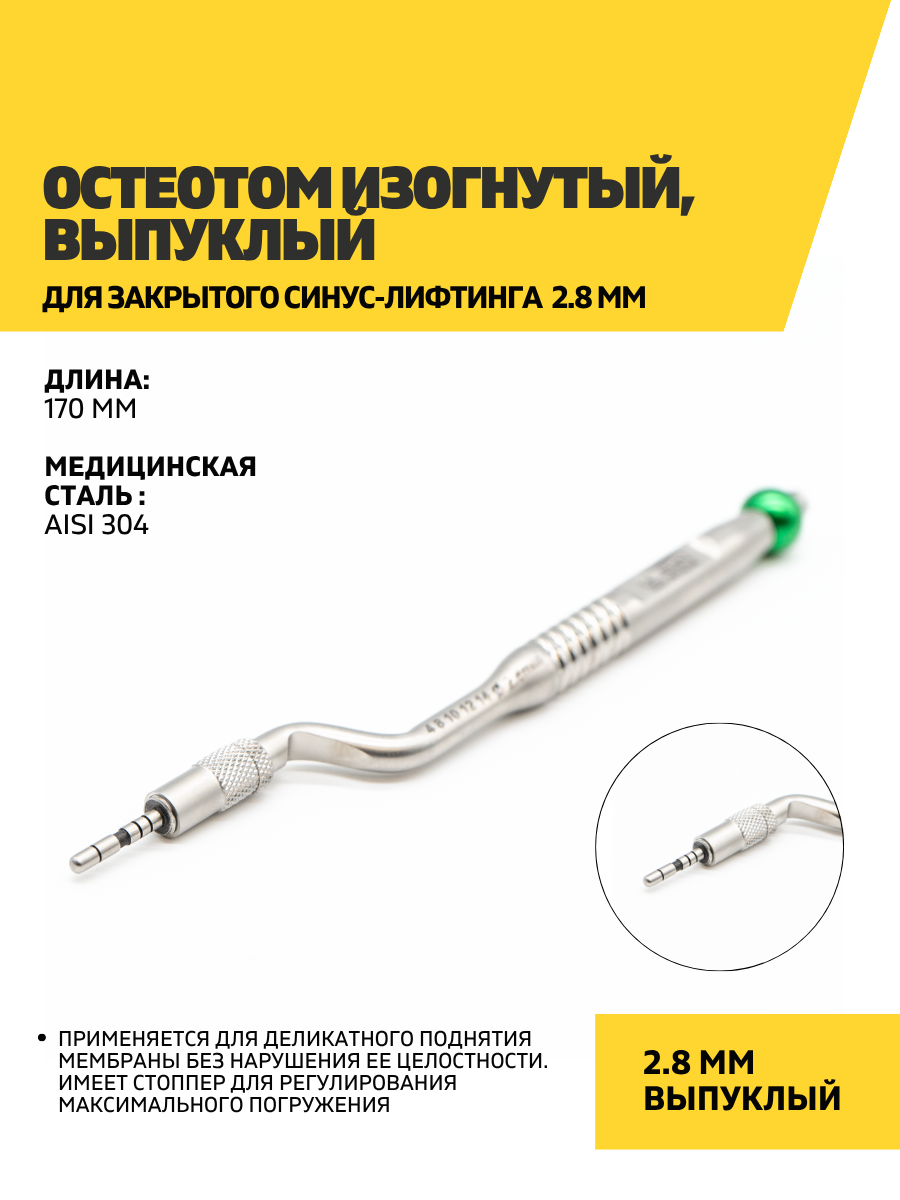 Остеотом изогнутый, выпуклый для закрытого синус-лифтинга 2.8 мм