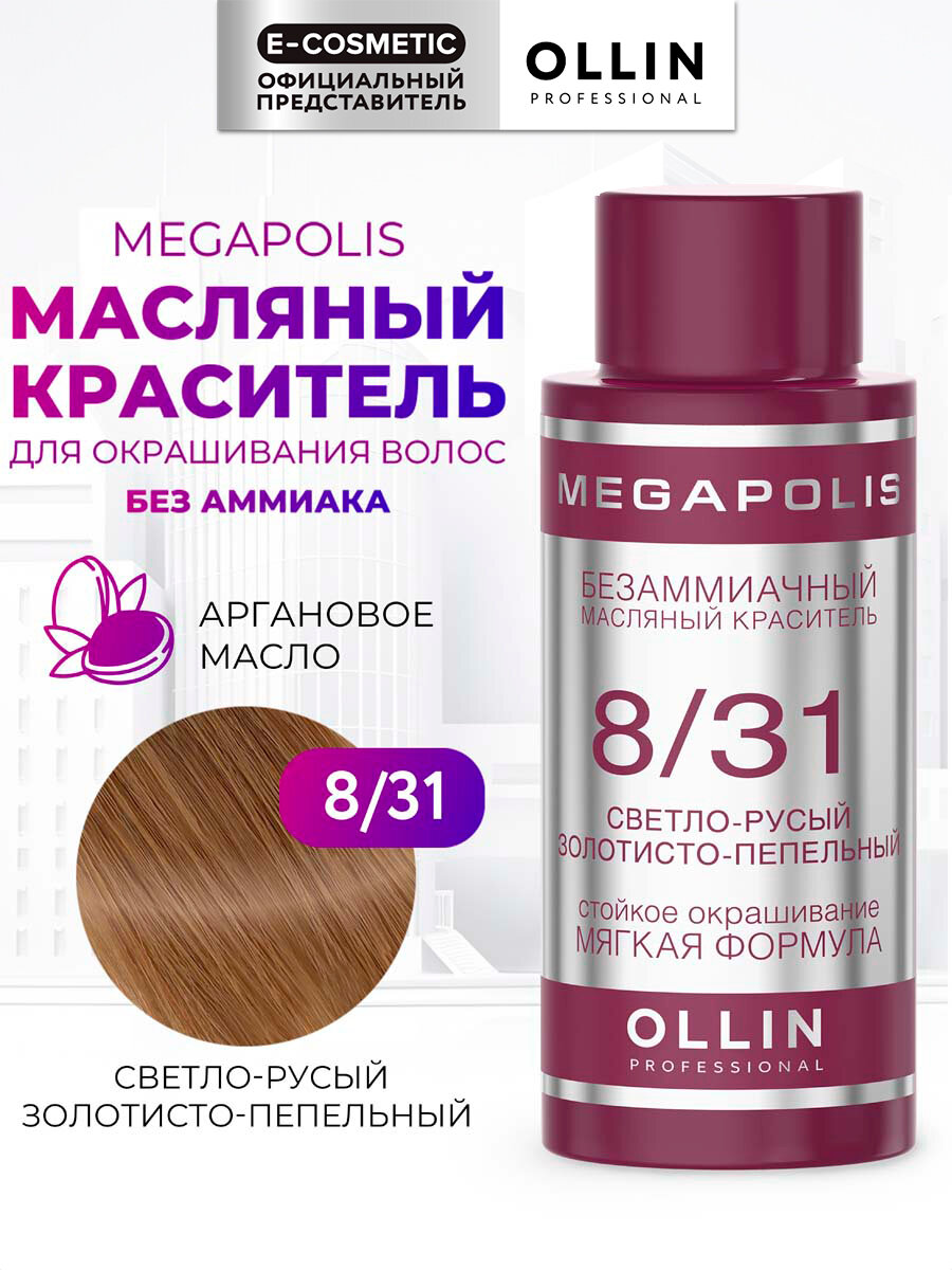 Масляный краситель MEGAPOLIS для окрашивания волос OLLIN PROFESSIONAL 8/31 светло-русый золотисто-пепельный 50 мл