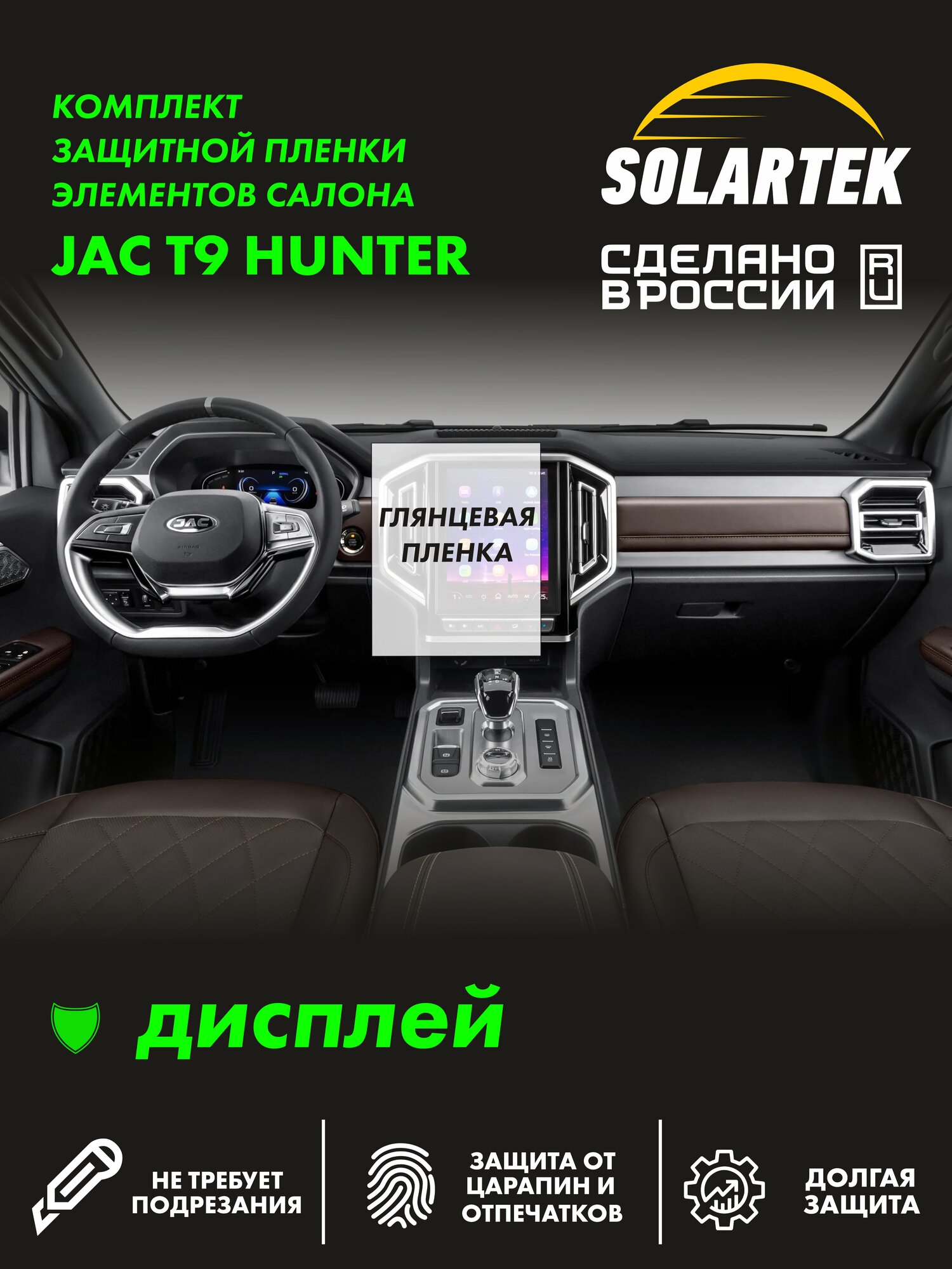 JAC T9 Глянцевая пленка на дисплей