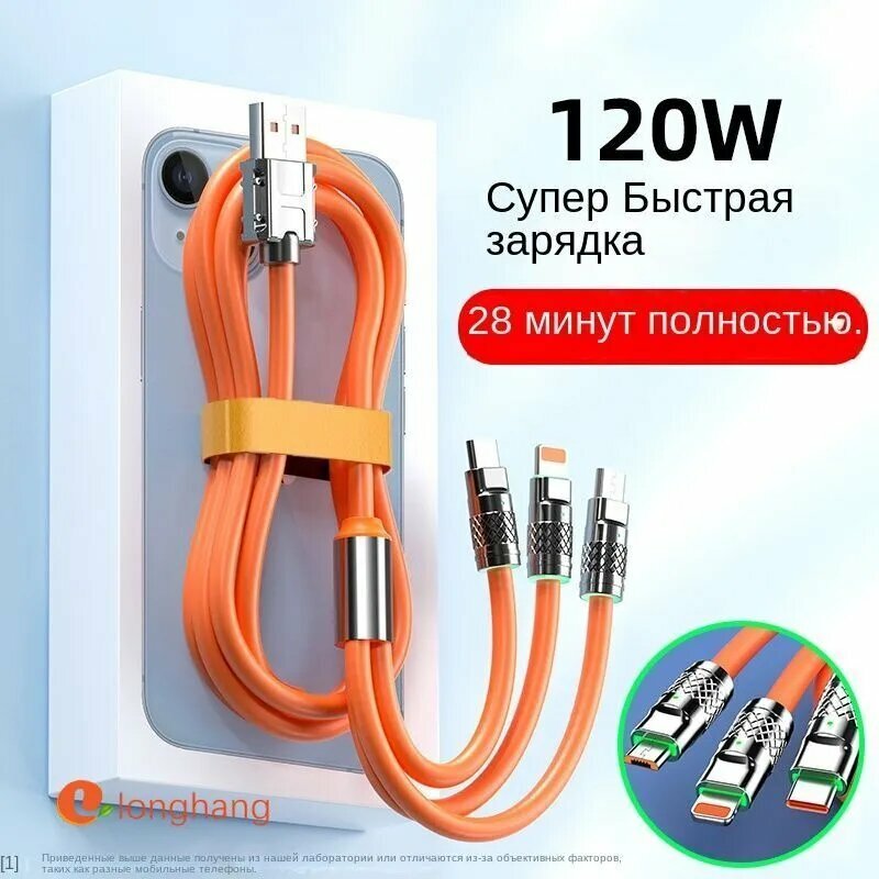 120W Супербыстрая зарядка 3-в-1 кабель для передачи данных для многих мобильных телефонов