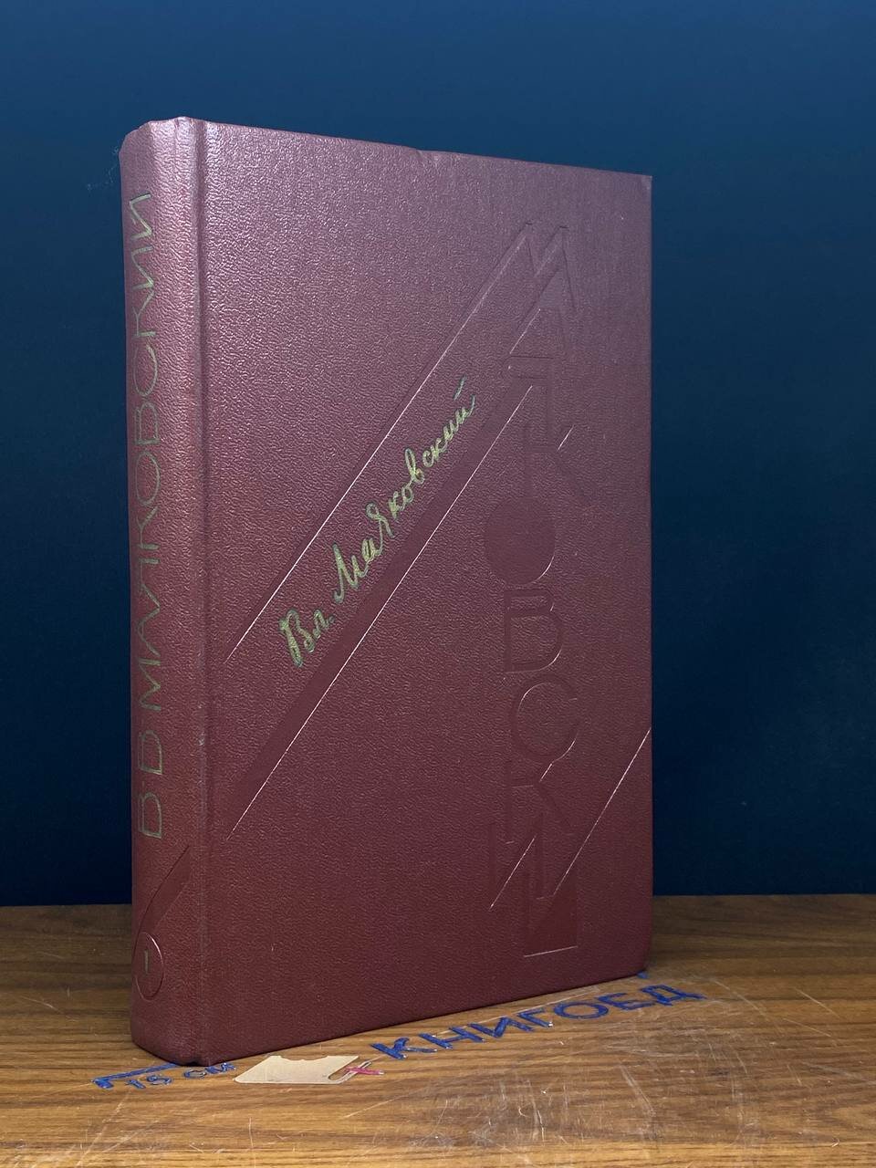 Книга. В. В. Маяковский. Сочинения в трех томах. Том 1 1978 (2044301535043)