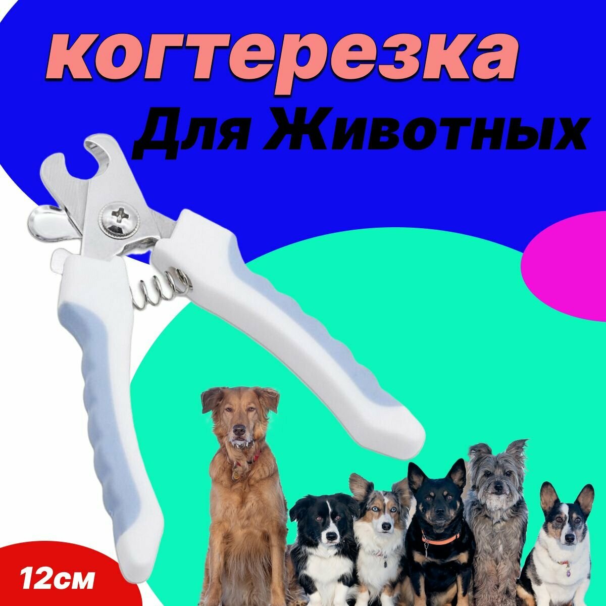 Когтерезка для животных, 12см, острые лезвия