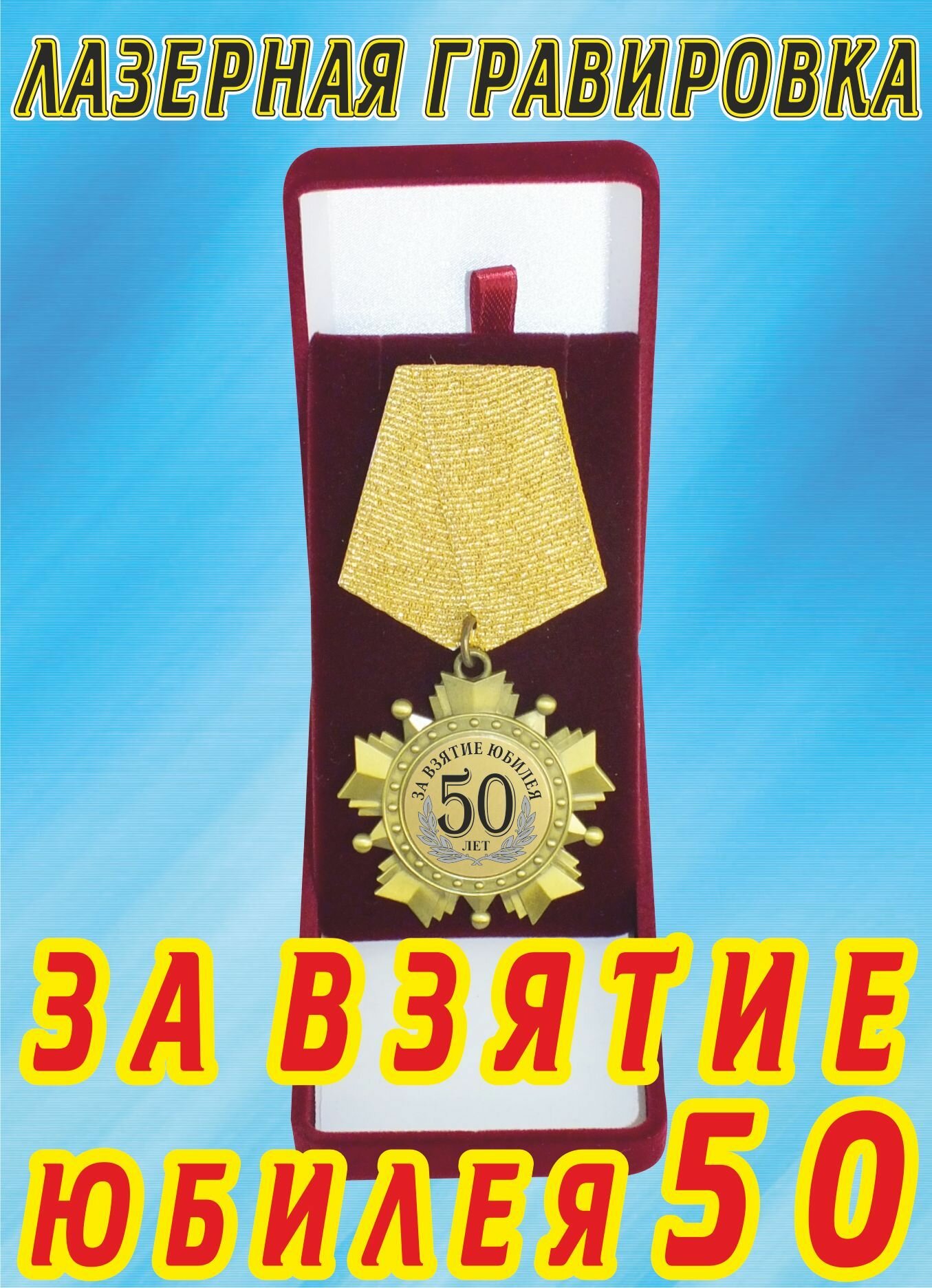 Медаль орден" За взятие юбилея 50 лет ".