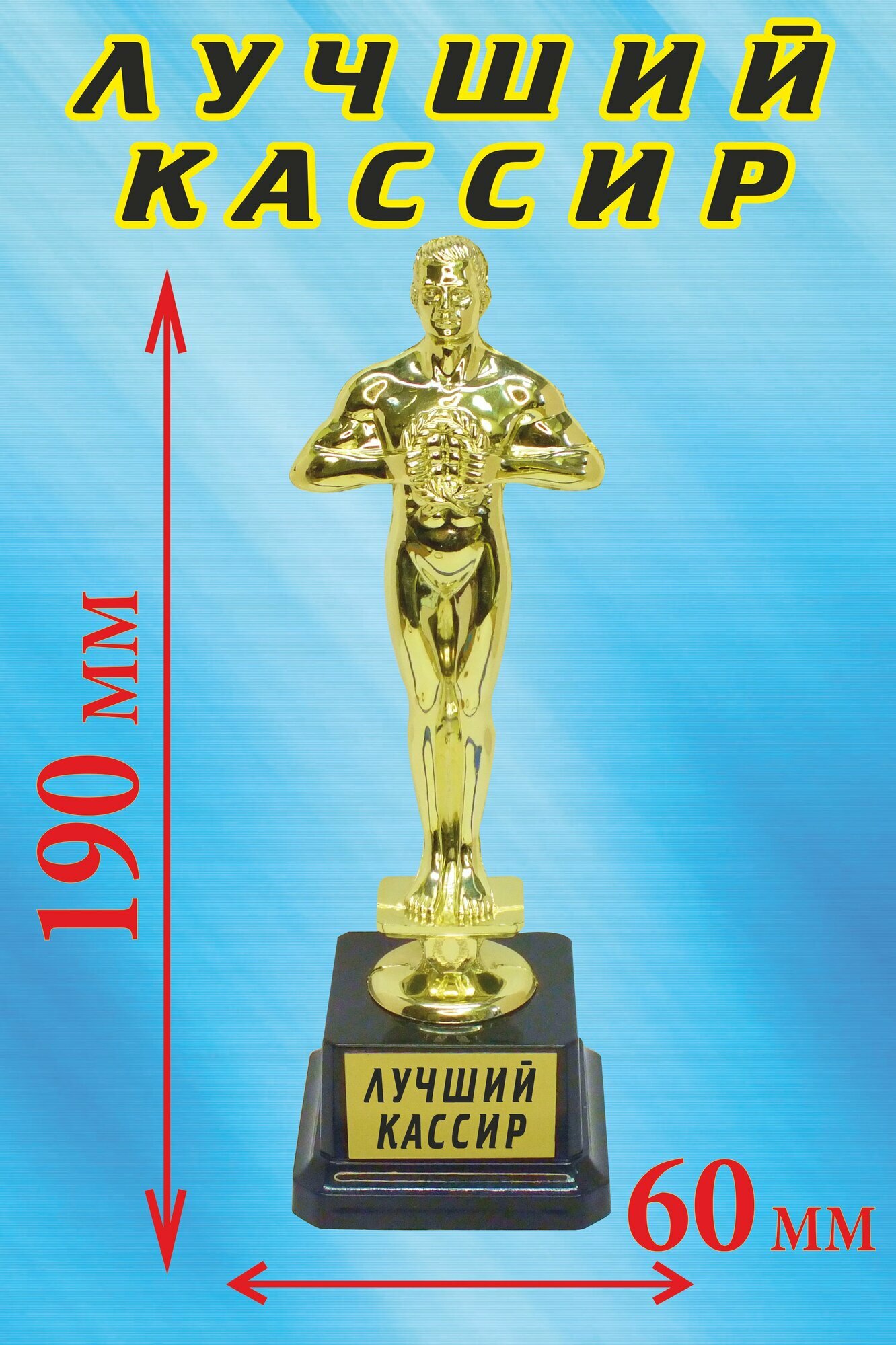 Кубок подарочный Оскар " Лучший кассир ".