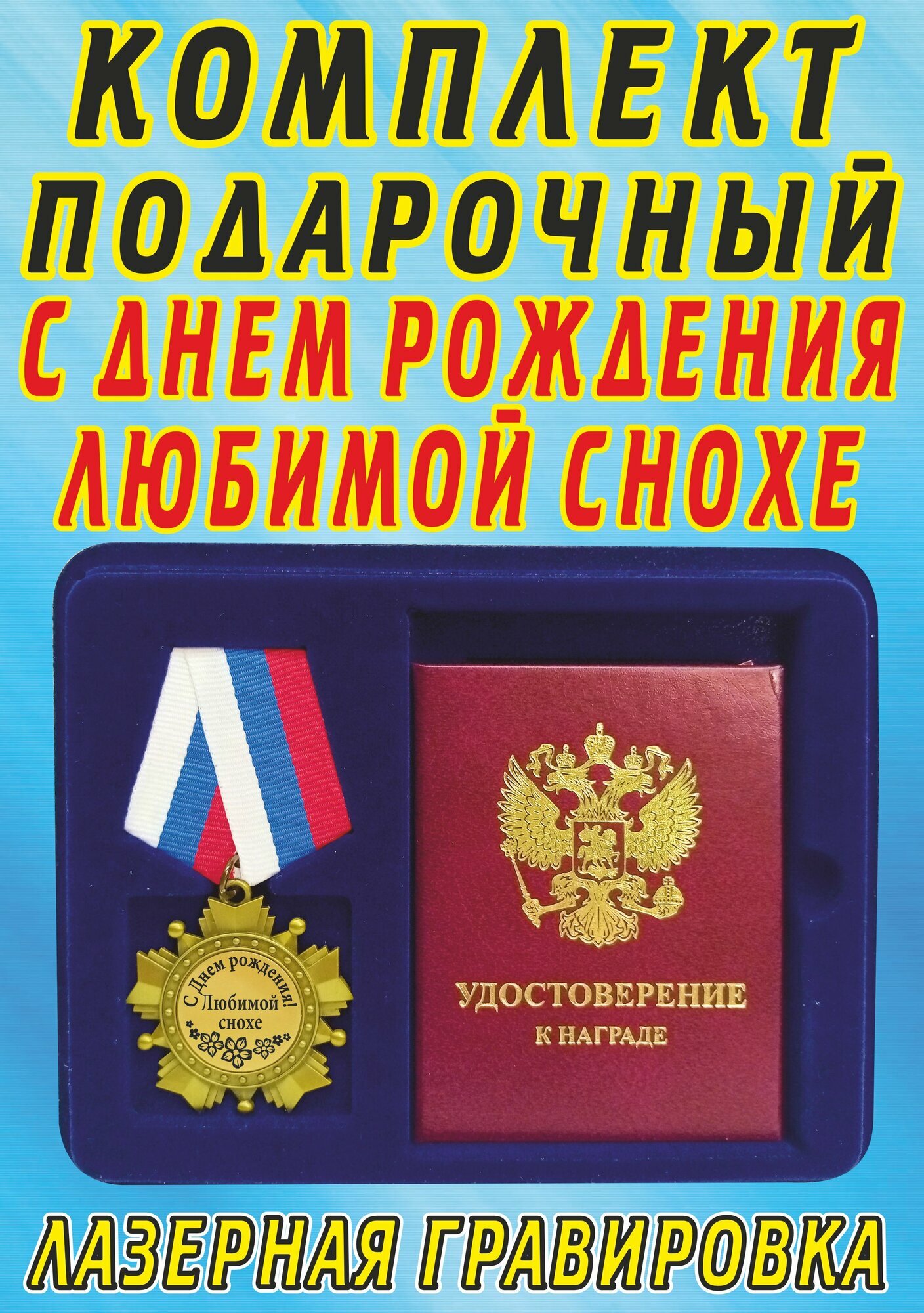 Медаль орден " С Днём Рождения любимой снохе ".