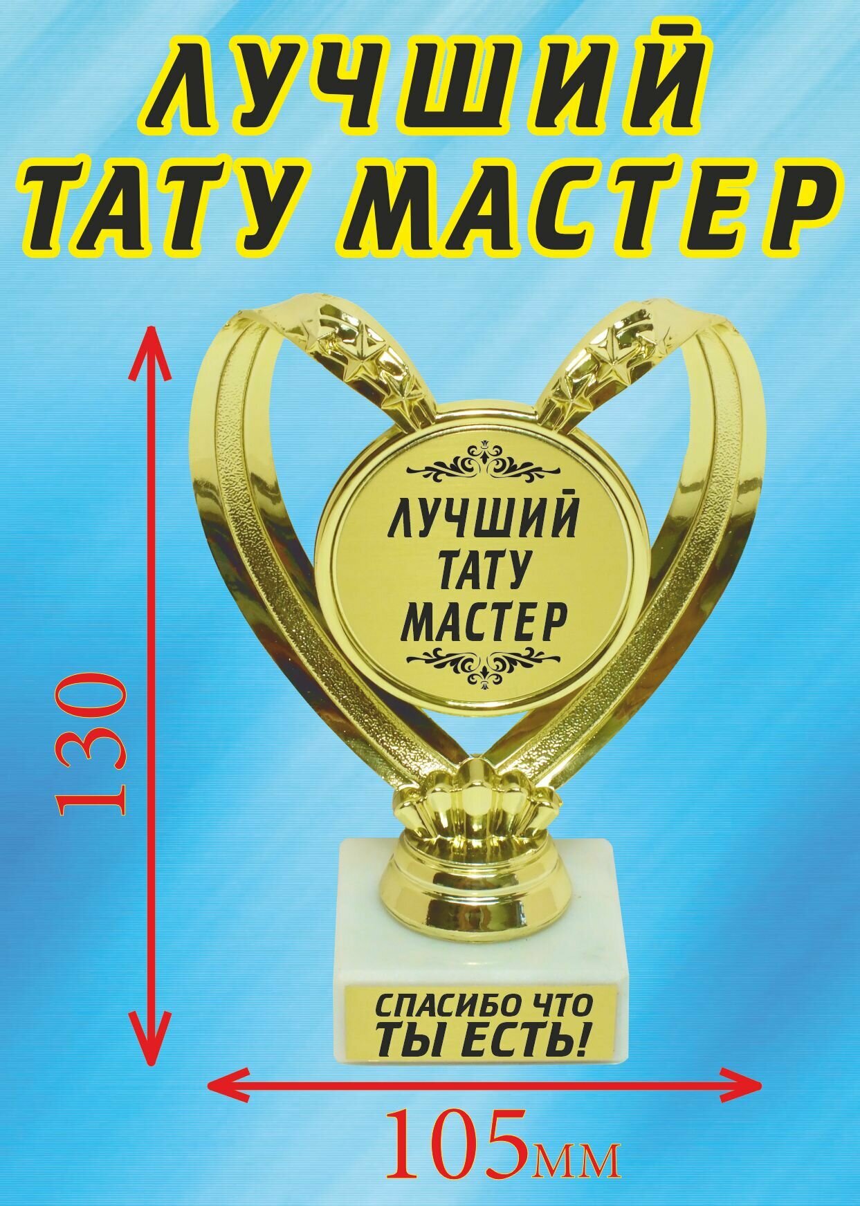 Кубок подарочный Сердце " Лучший тату мастер ".