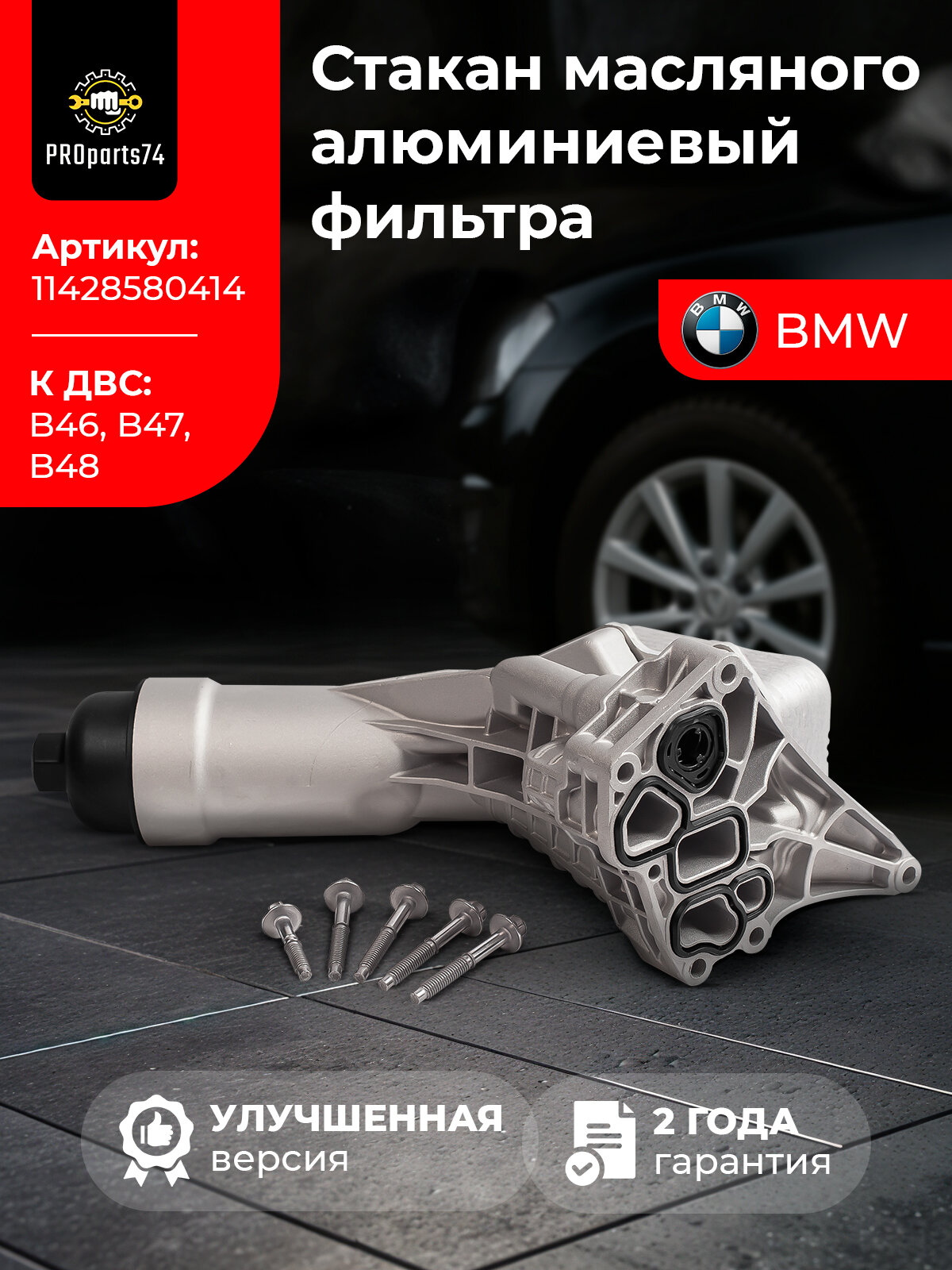 Фильтр масляный BMW 11428580414
