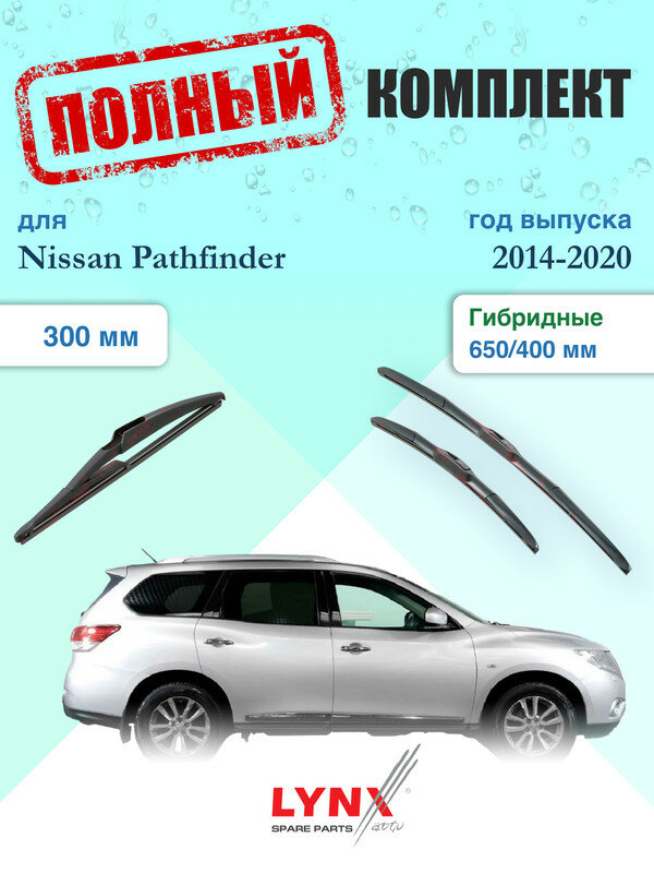 Щетки стеклоочистителя для Nissan Pathfinder 4 R52 2014-2020, щетки стеклоочистителя 650/400 мм гибридные передние и дворник 300мм задний / Дворники 650 400 Ниссан Патфайндер