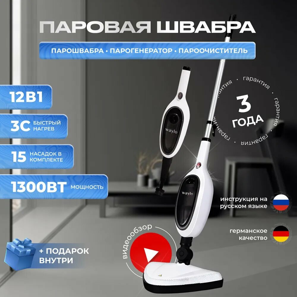 Паровая швабра Швабра 1300 Вт, насадки - 7 шт