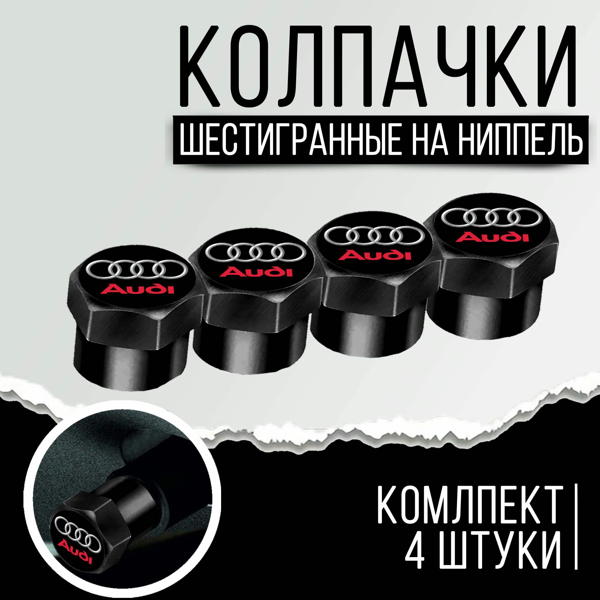 Колпачки черные шестигранные на ниппель "Audi" (Ауди). Нержавеющий металл. Комплект из 4 штук.
