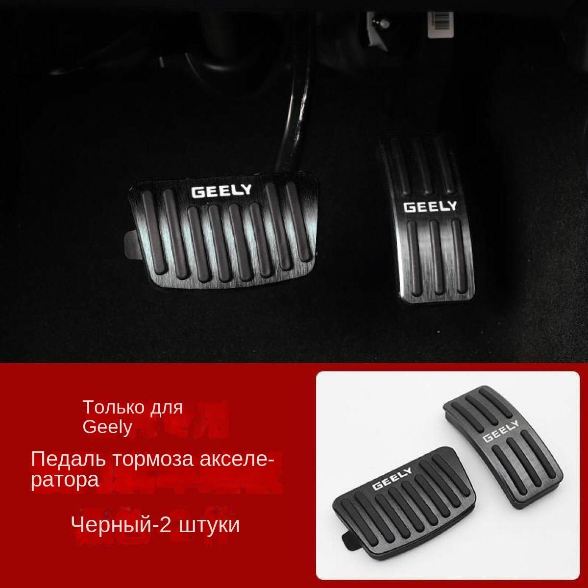 Алюминиевая тормозная педаль Geely Coolray /Джили Кулрей