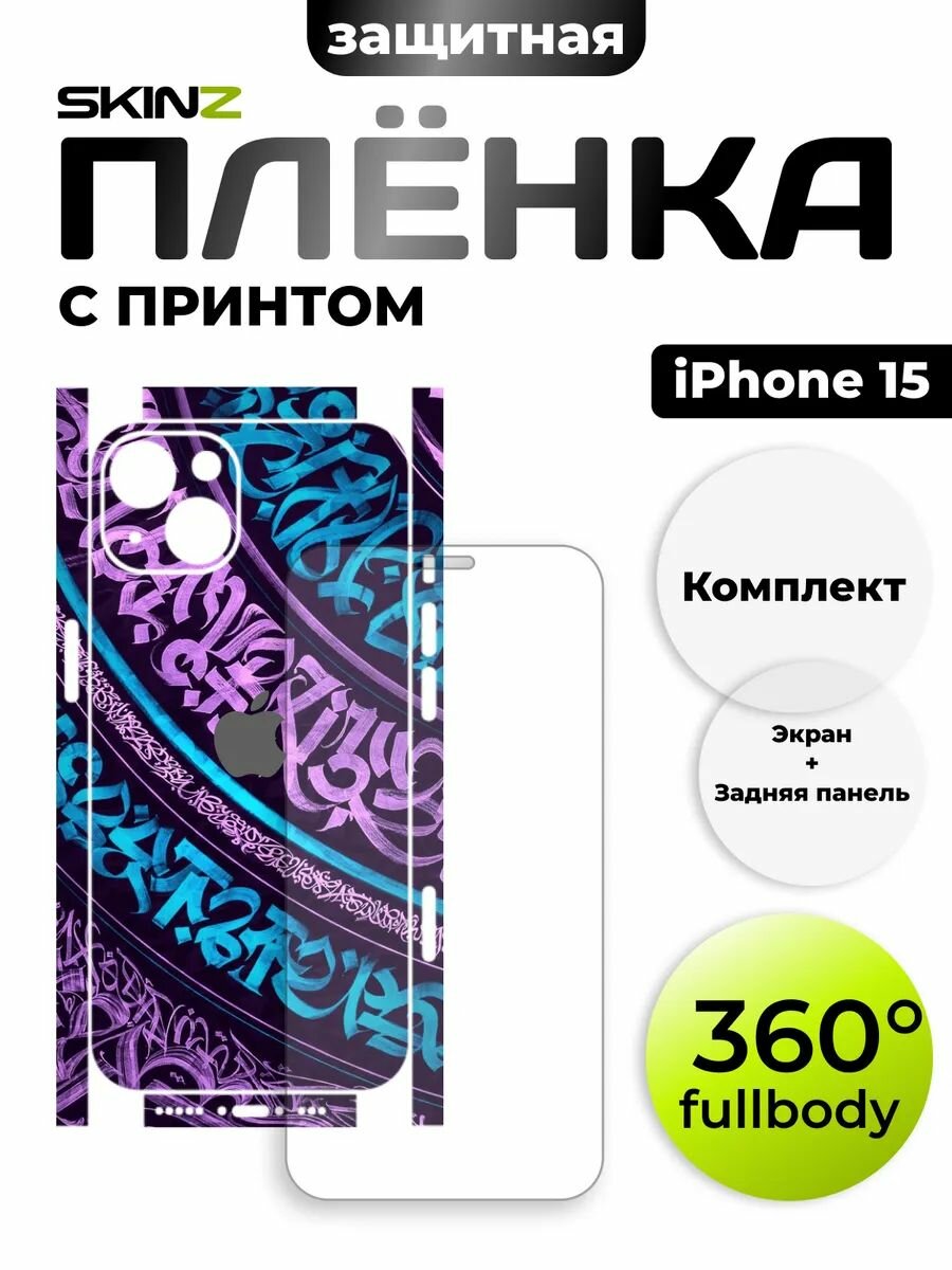 Пленка на экран и заднюю панель для iPhone 15