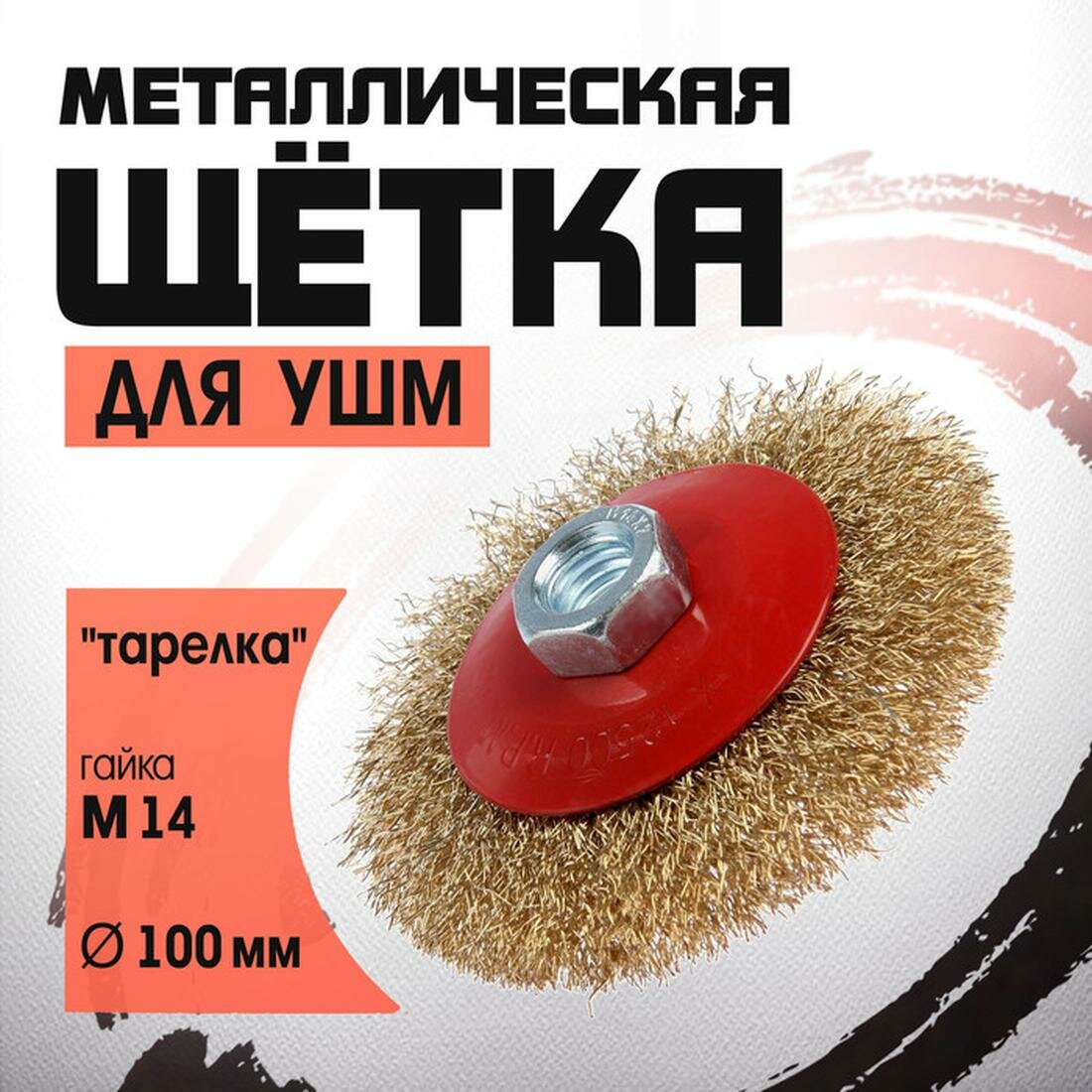 Щетка металлическая для УШМ ЛОМ, "тарелка", гайка М14, 100 мм