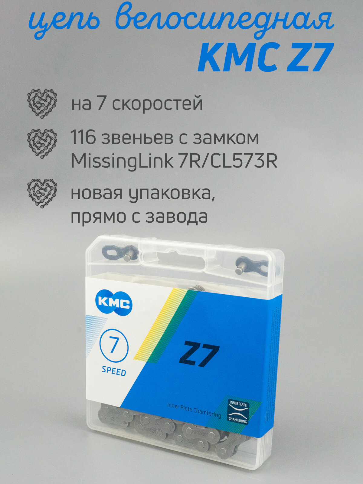 Цепь велосипедная KMC Z7 на 7 скоростей, 116 звеньев с замком