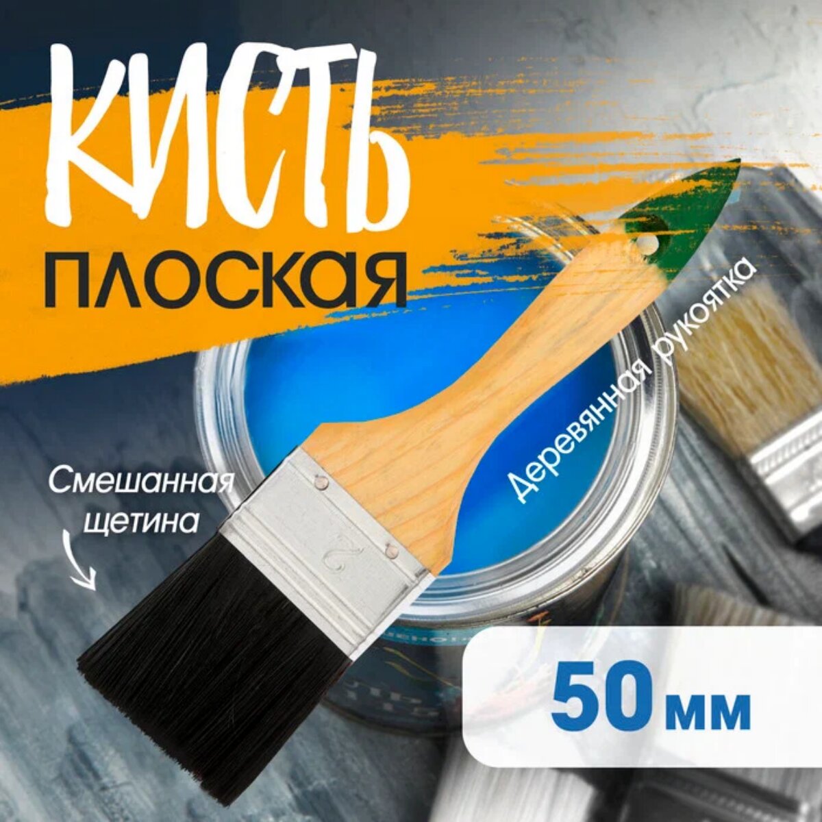 Кисть плоская ЛОМ, смешанная щетина, деревянная рукоятка, размер 2", 50 мм