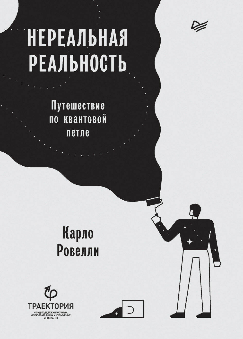 Нереальная реальность. Путешествие по квантовой петле Reprinted books