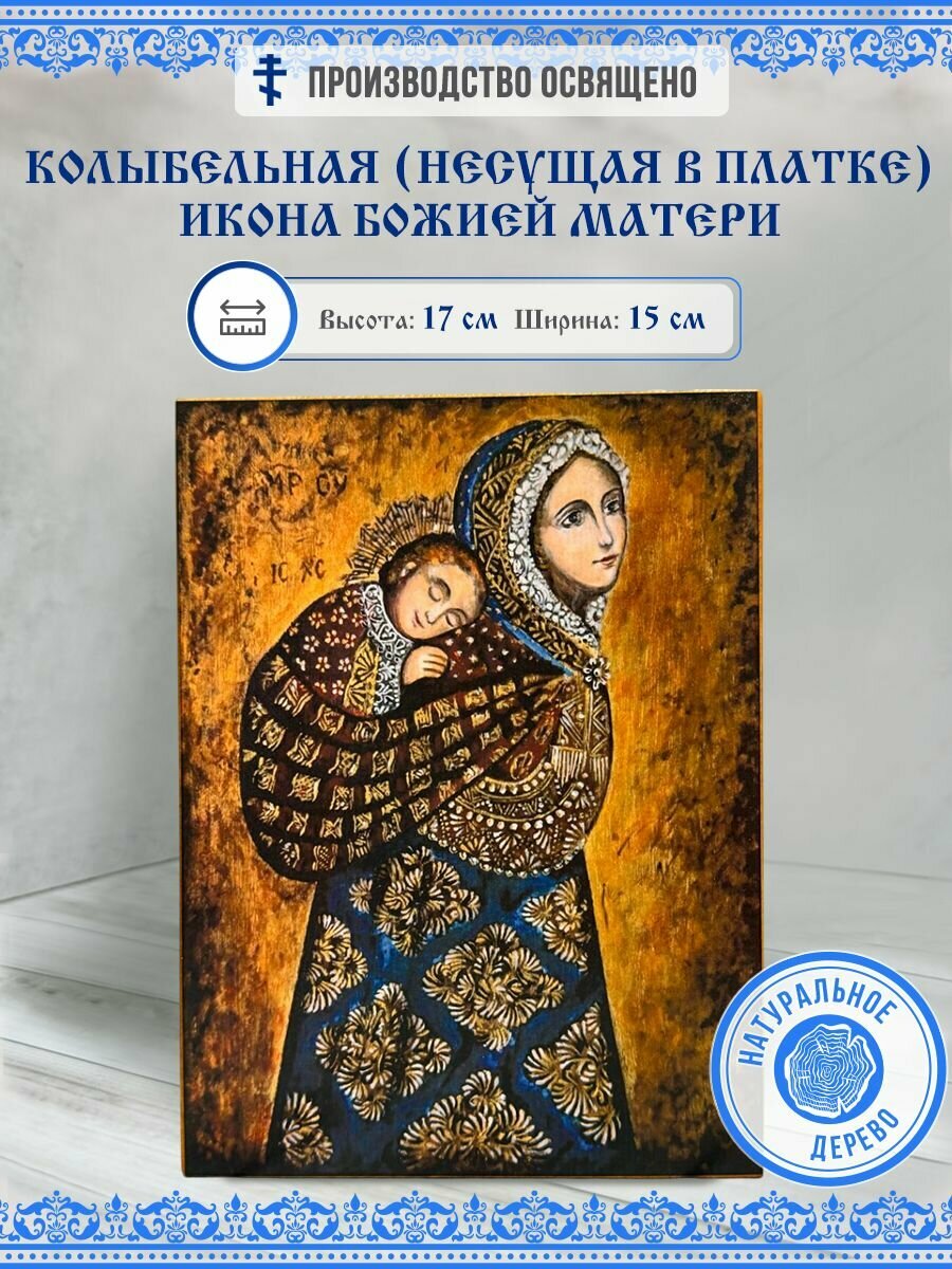 Икона Божией Матери Колыбельная (Несущая в платке) 15х17 см