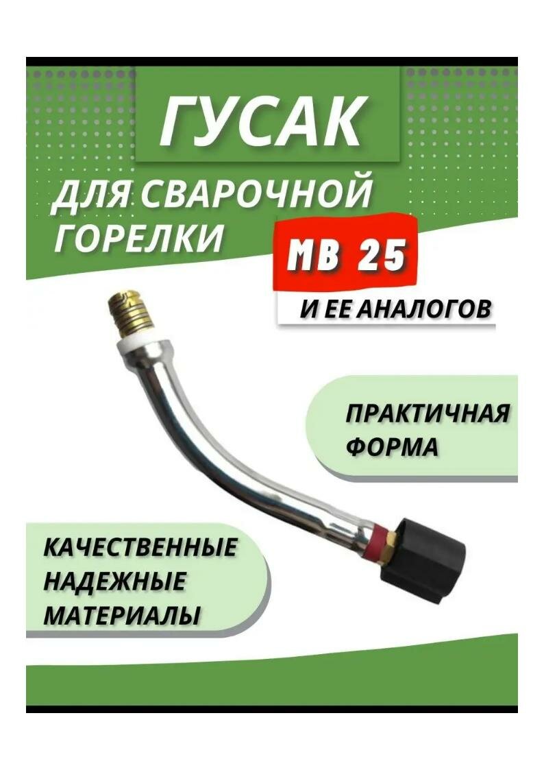 Гусак Профессионал МВ 25, для сварочной горелки, нержавеющая сталь/пластик, 1 шт.