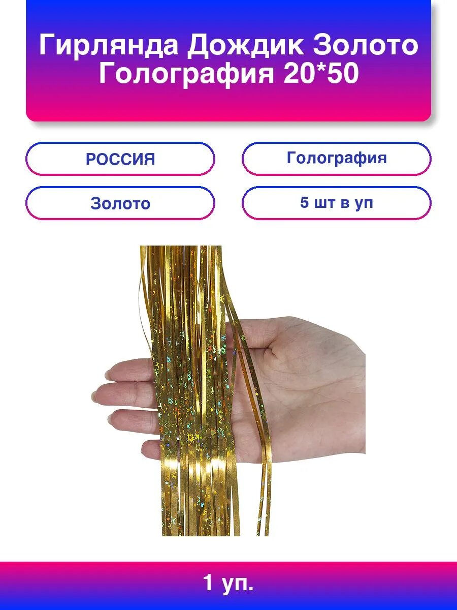 1упак. Гирлянда Дождик, Золото, Голография, 20*50 см, 5 шт.