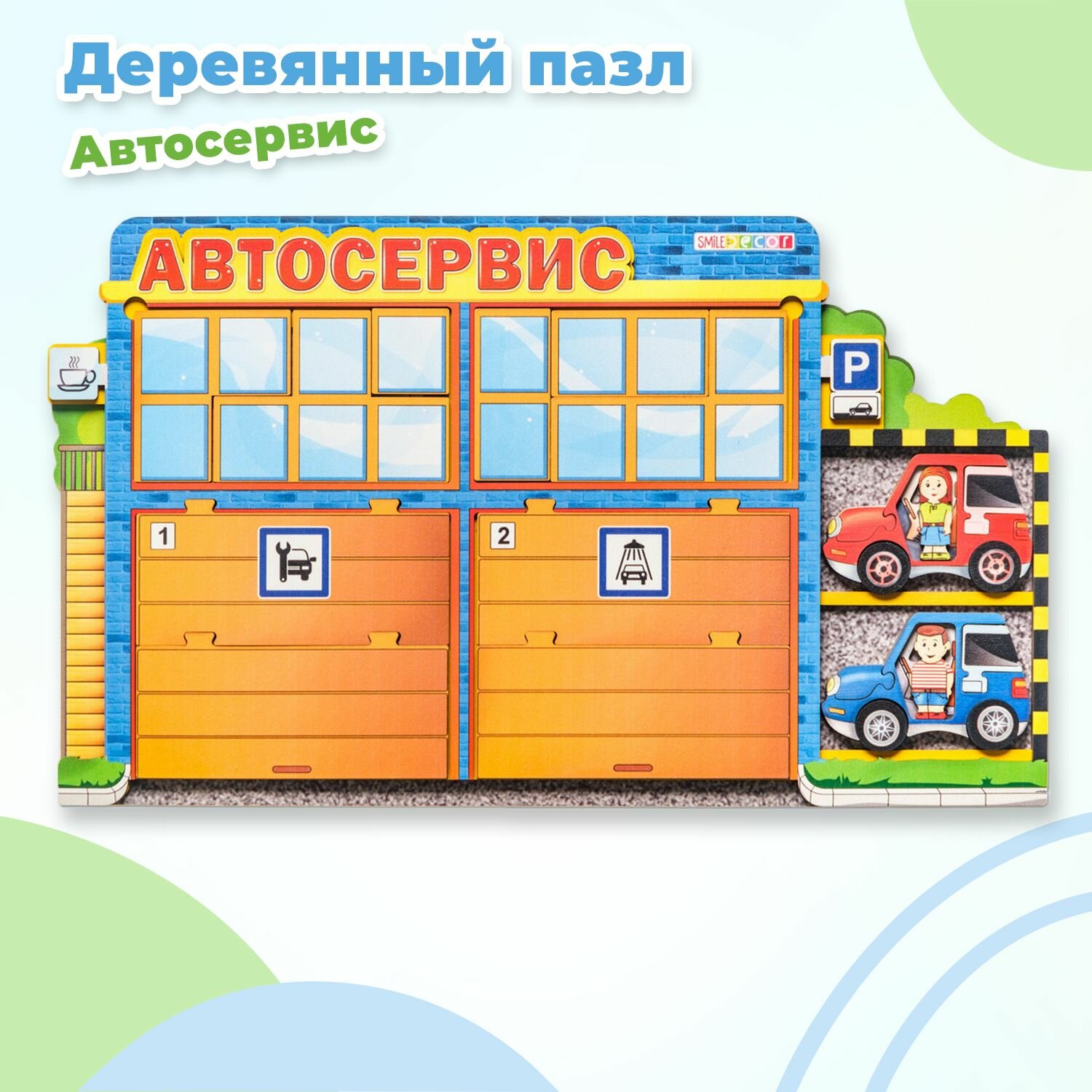 Деревянная рамка-вкладыш Smile Decor "Автосервис", развивающий пазл-головоломка для малышей, кукольный домик автомастерская, сюжетный пазл