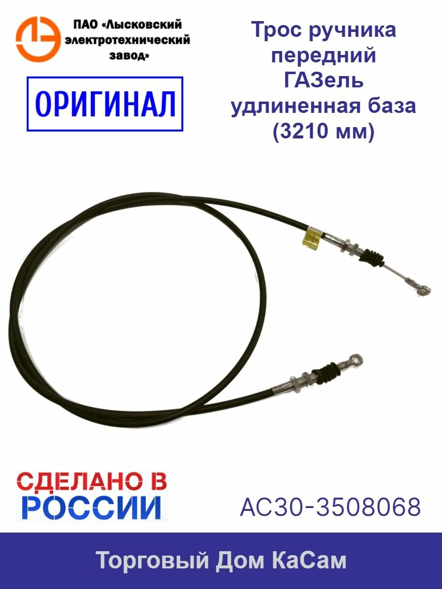 Трос стояночного тормоза / ручника передний ГАЗель удлиненная база (3210 мм)