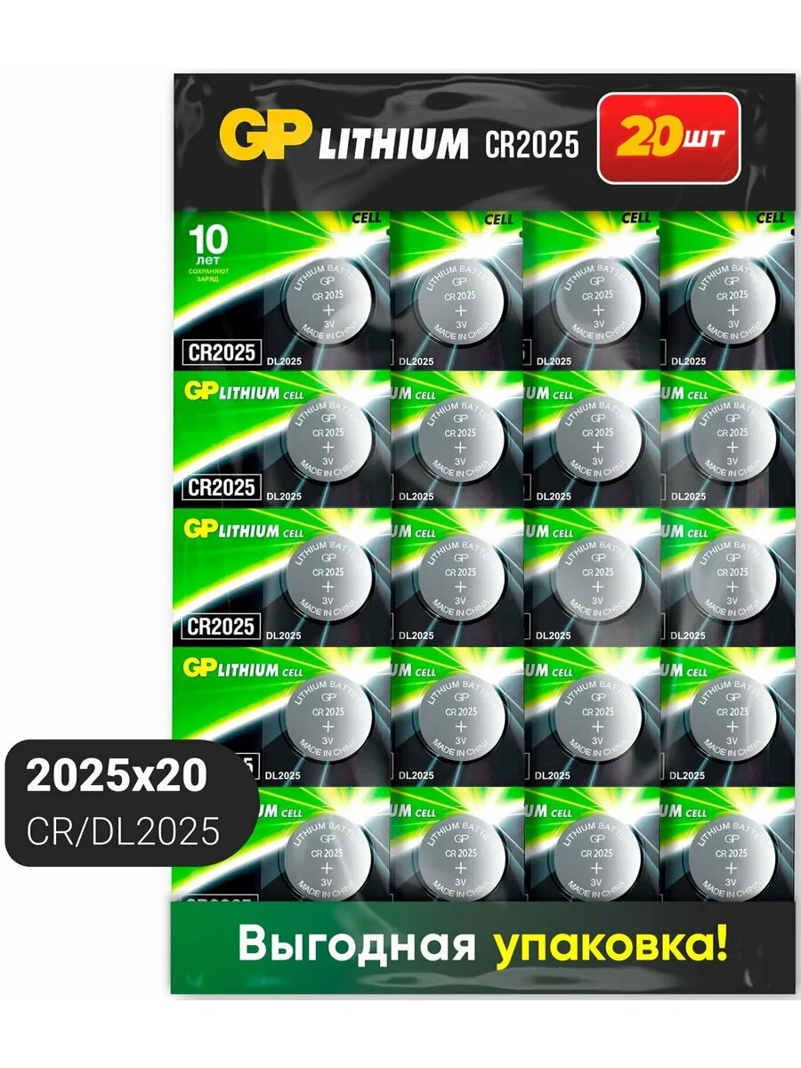 Литиевые батарейки CR2025 3V - 20 шт.